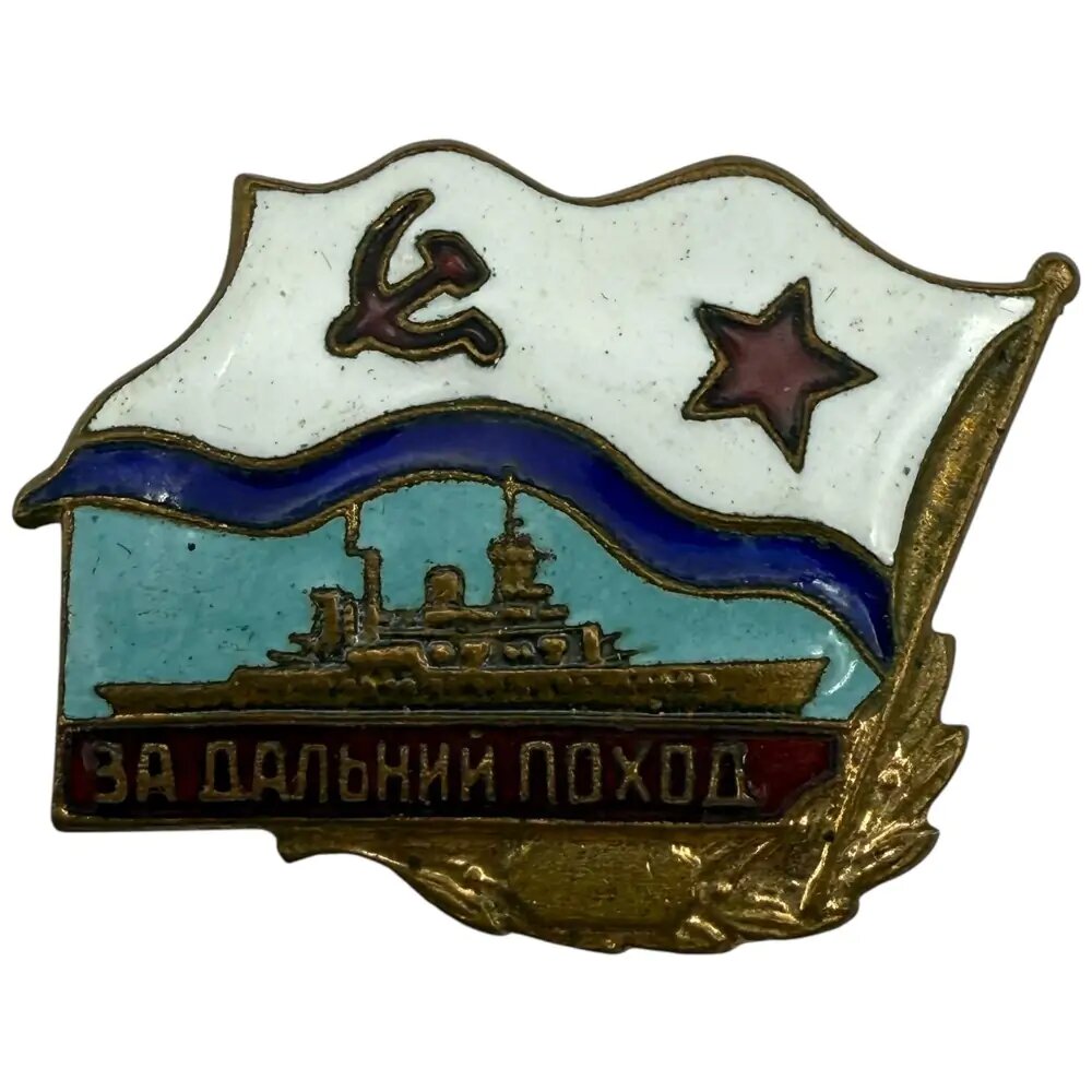 Знак "За дальний поход" СССР 1971-1980 гг. (победа)