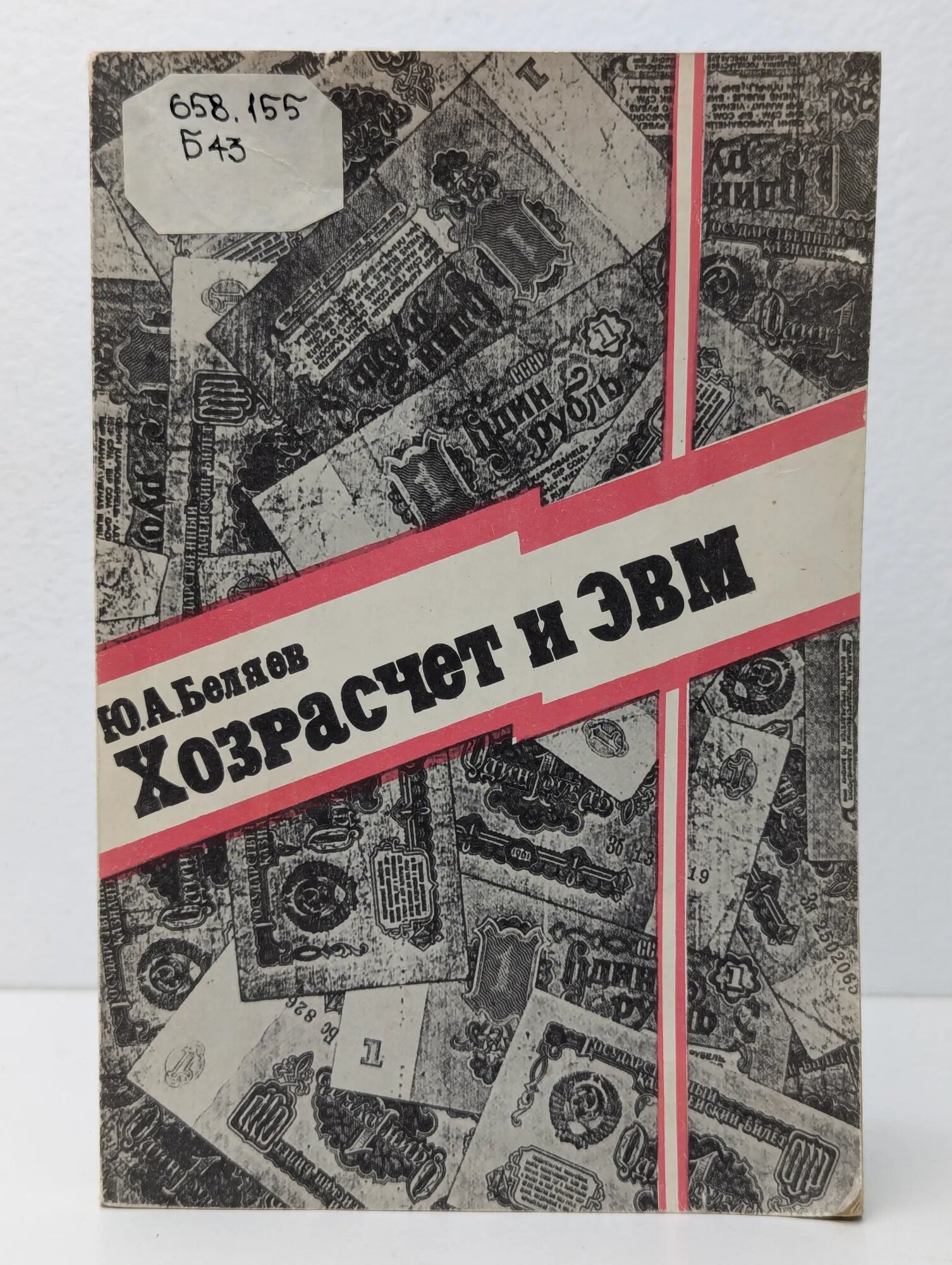 Хозрасчёт и ЭВМ Беляев Юрий Александрович 1990