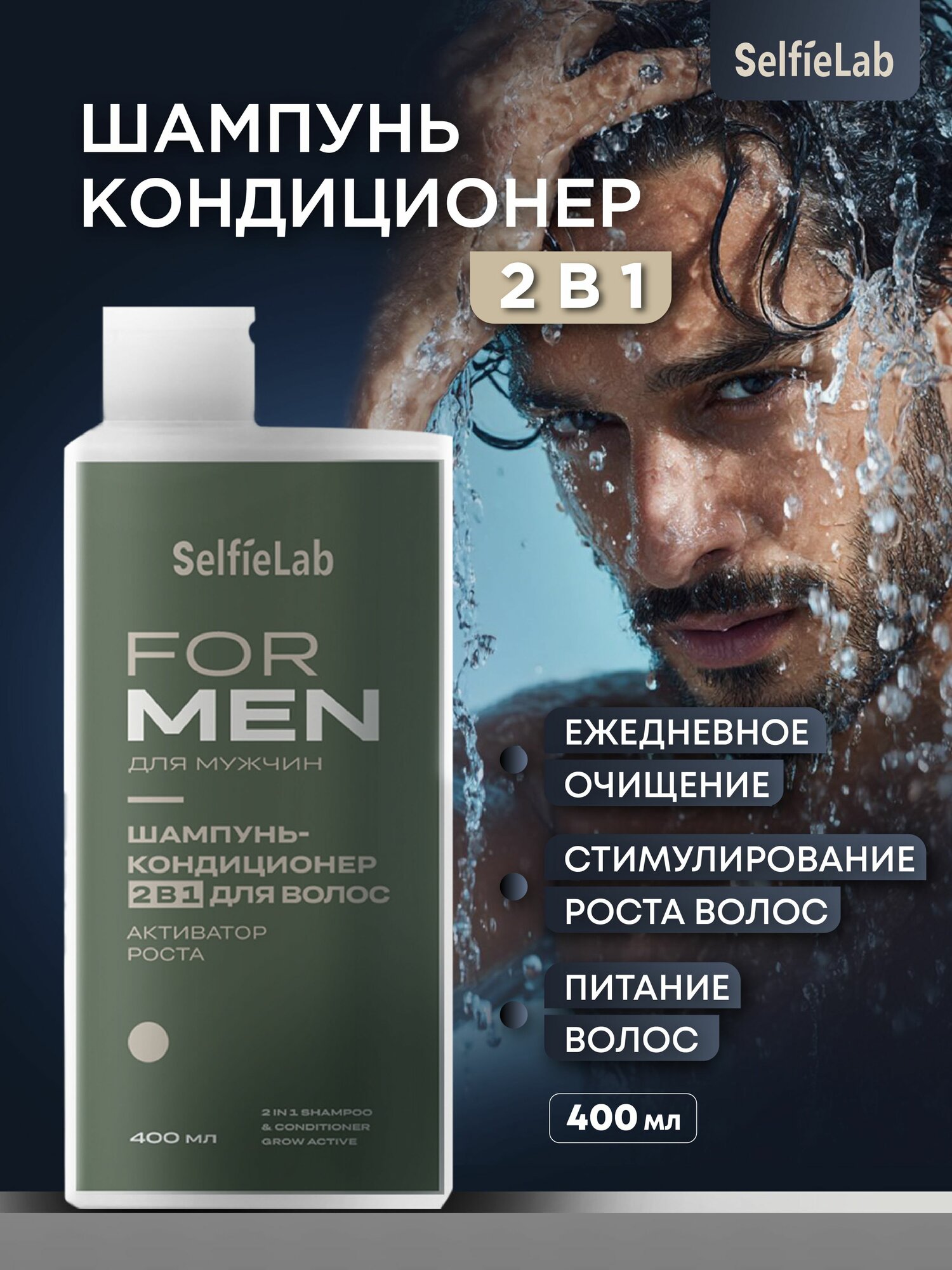 SelfieLab Шампунь-кондиционер 2 в 1 для волос мужской для роста волос парфюмированный (мускус, амбра, бобы тонка), 400 мл для мужчин уход за волосами