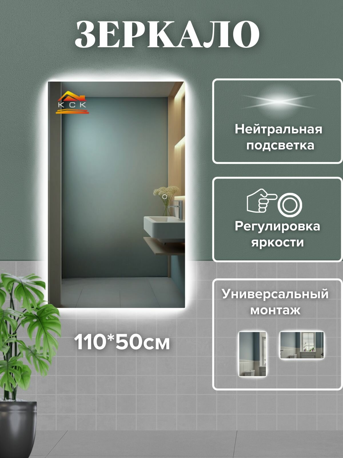 Зеркало в ванную интерьерное, прямоугольное с подсветкой 110 на 50