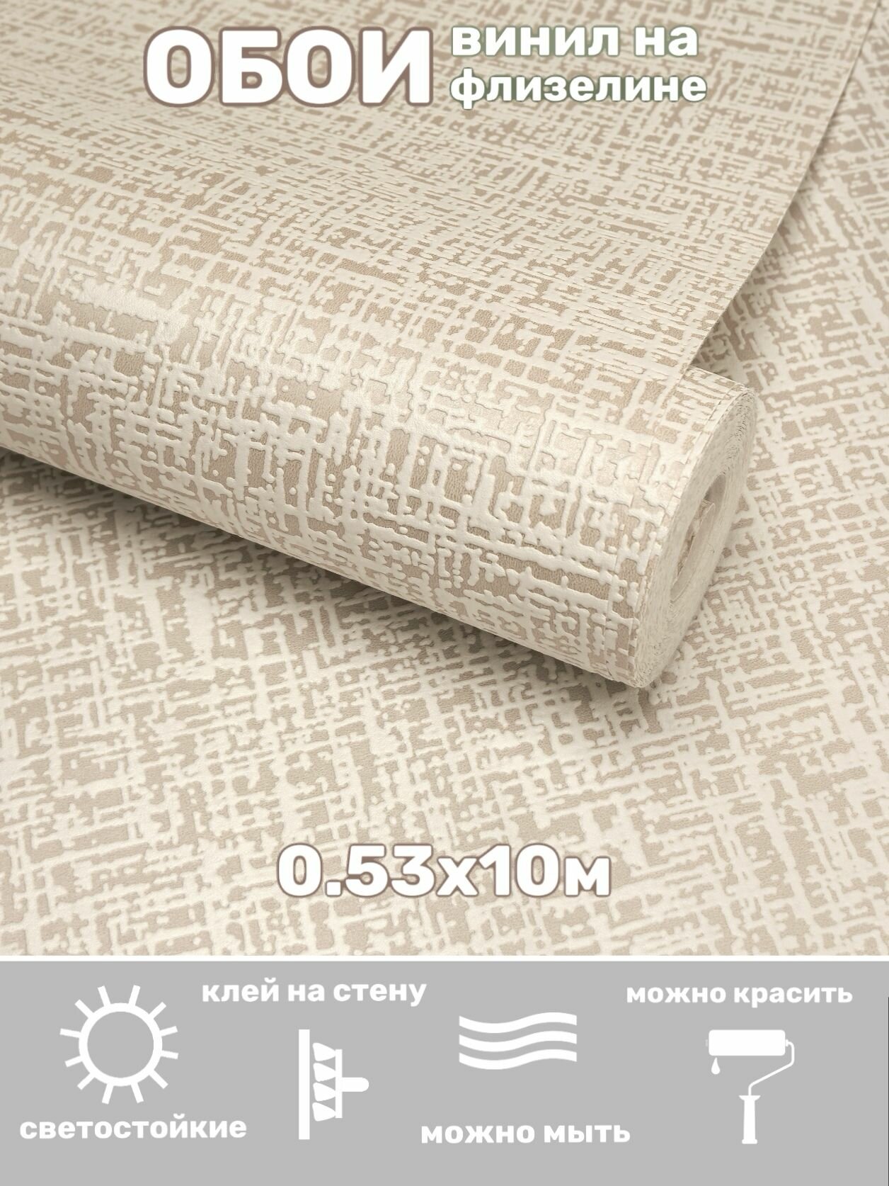 Обои виниловые, моющиеся, 53см, без подбора, рогожка под текстиль, холст