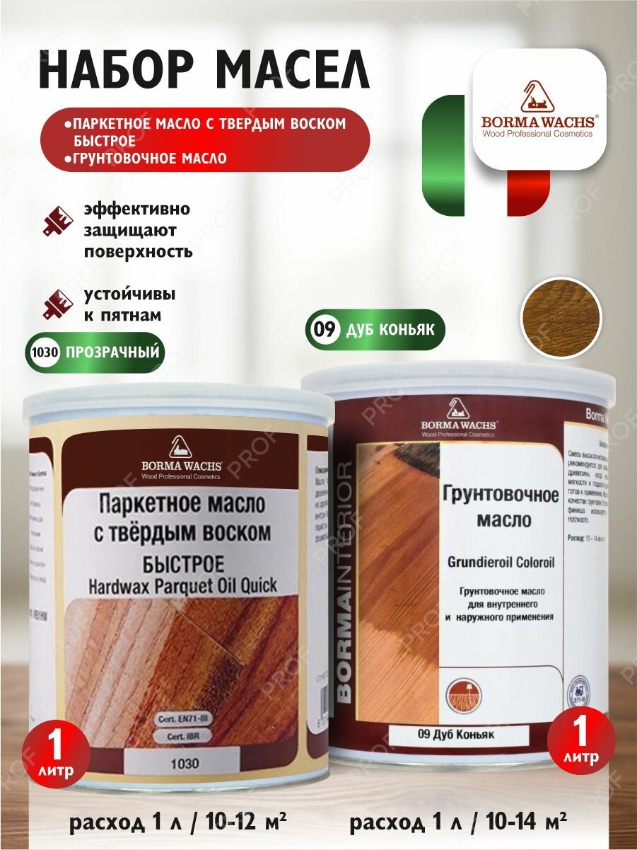 Набор масел Borma Wachs грунтовочное дуб коньяк 1 л и для паркета с твёрдым воском 1030 1 л