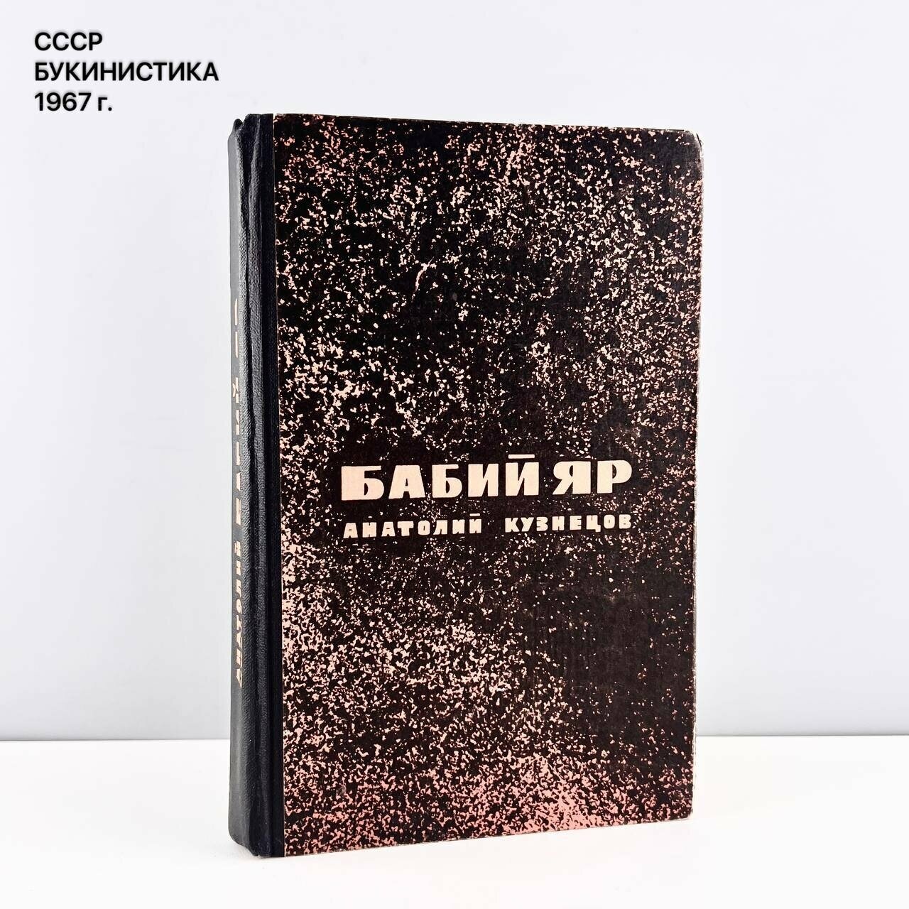 Кузнецов А. В. Бабий Яр. Единственное книжное издание романа в СССР, 1967 г.