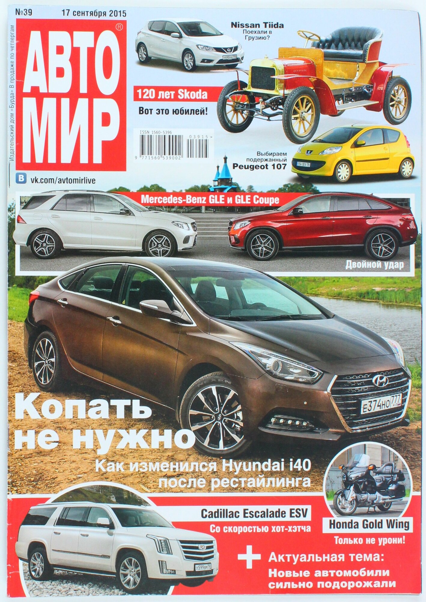 Букинистический журнал Авто Мир, выпуск 39/2015
