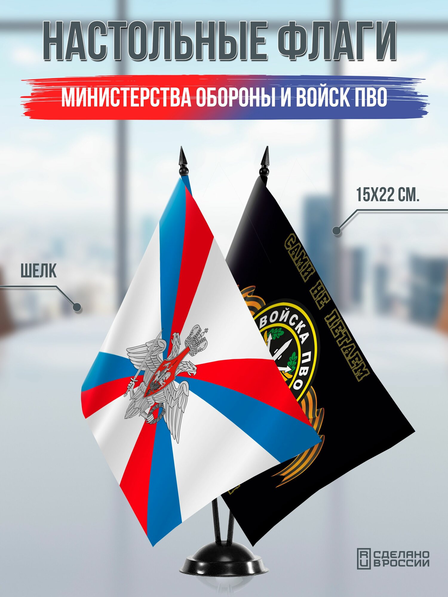 Настольные флаги Министерства обороны и Войск ПВО