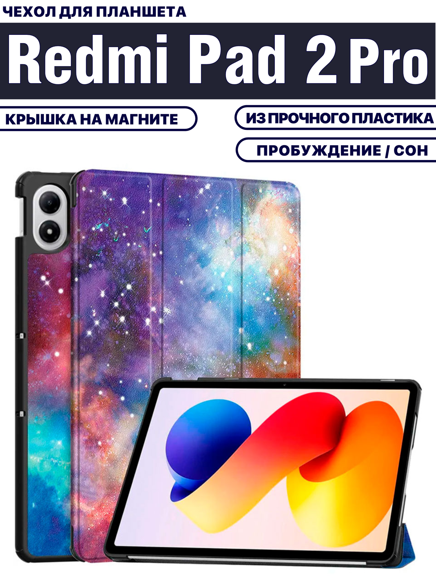 Чехол для планшета Xiaomi Redmi Pad 2 Pro (12.1 дюйма), с магнитом и рисунком (Космос)