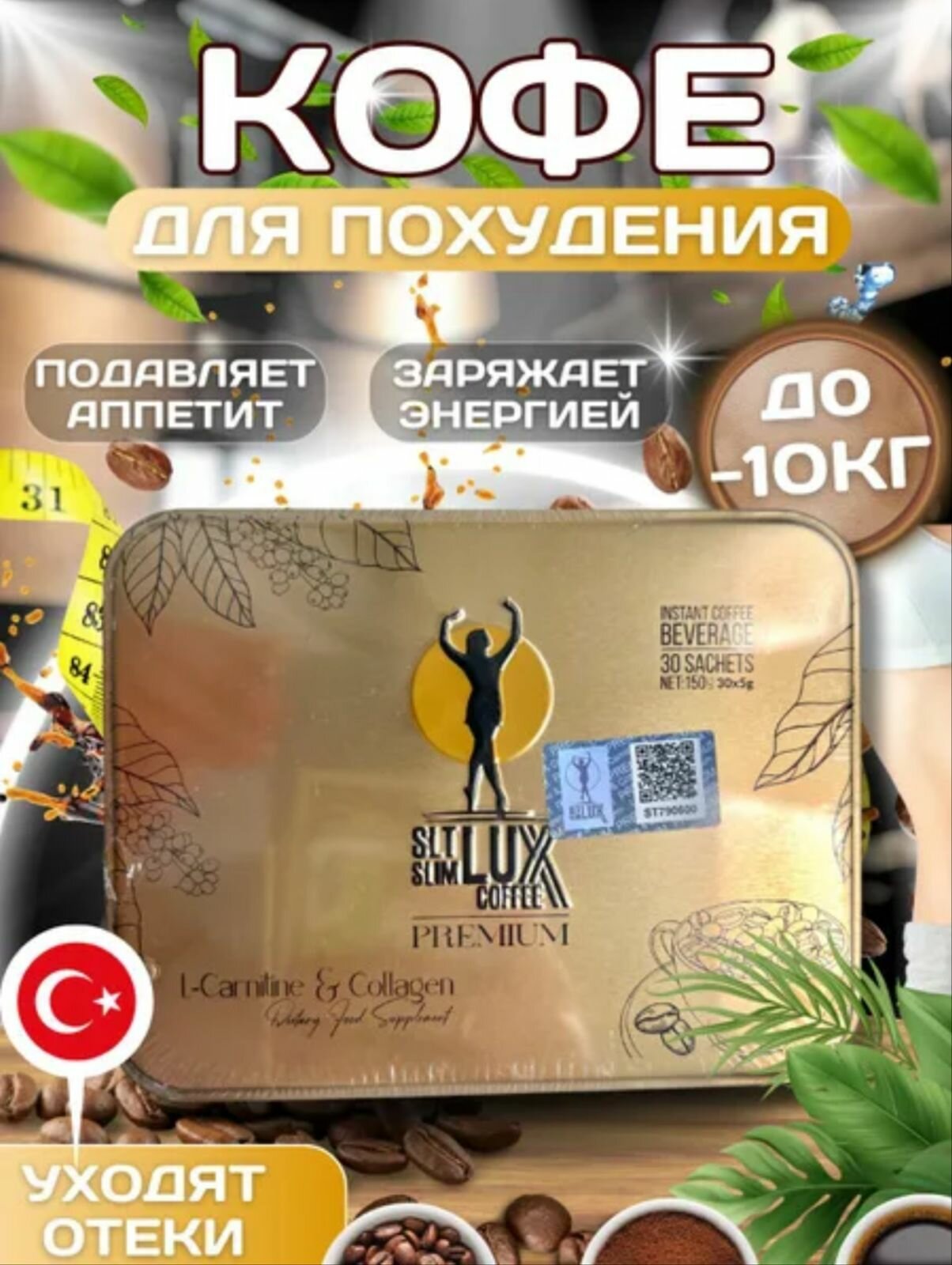 Кофе для похудения Premium детокс бикофе, кофейный жиросжигатель