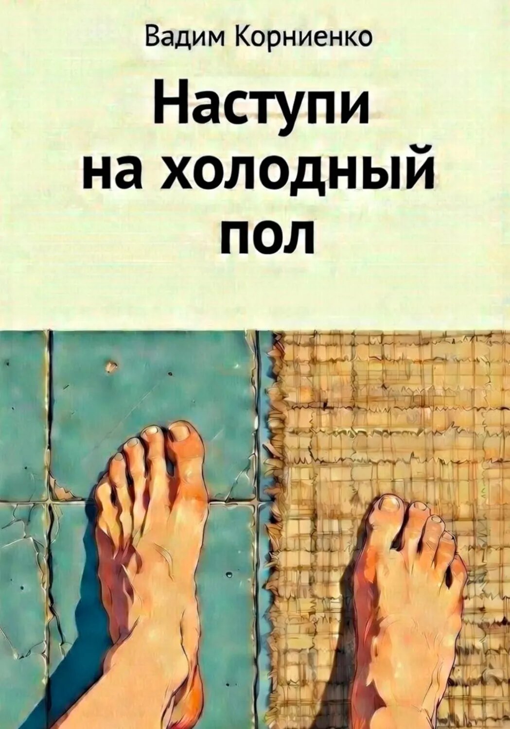 Наступи на холодный пол [Цифровая книга]