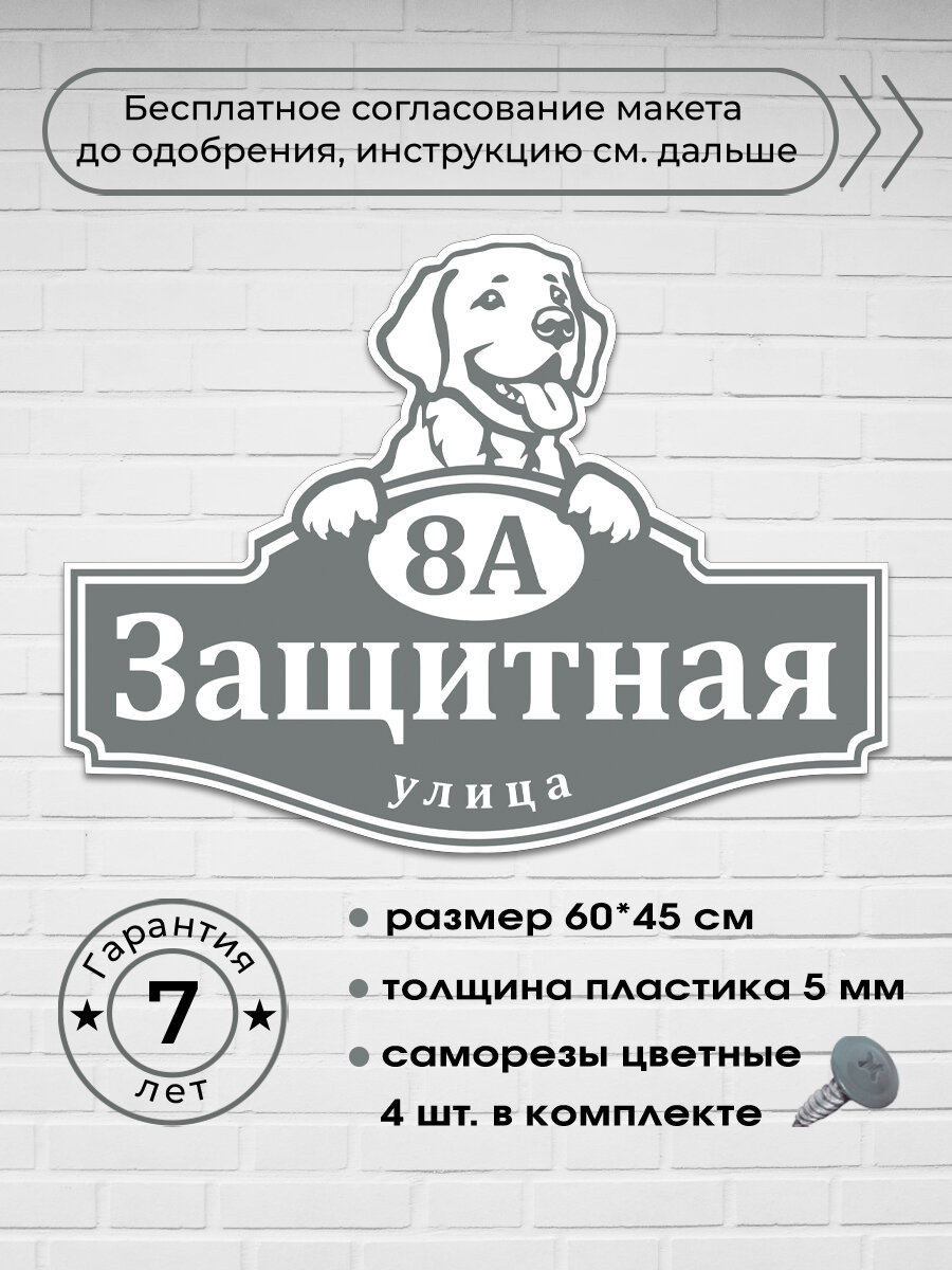 Адресная табличка с лабрадором, серая, 60х45 см.