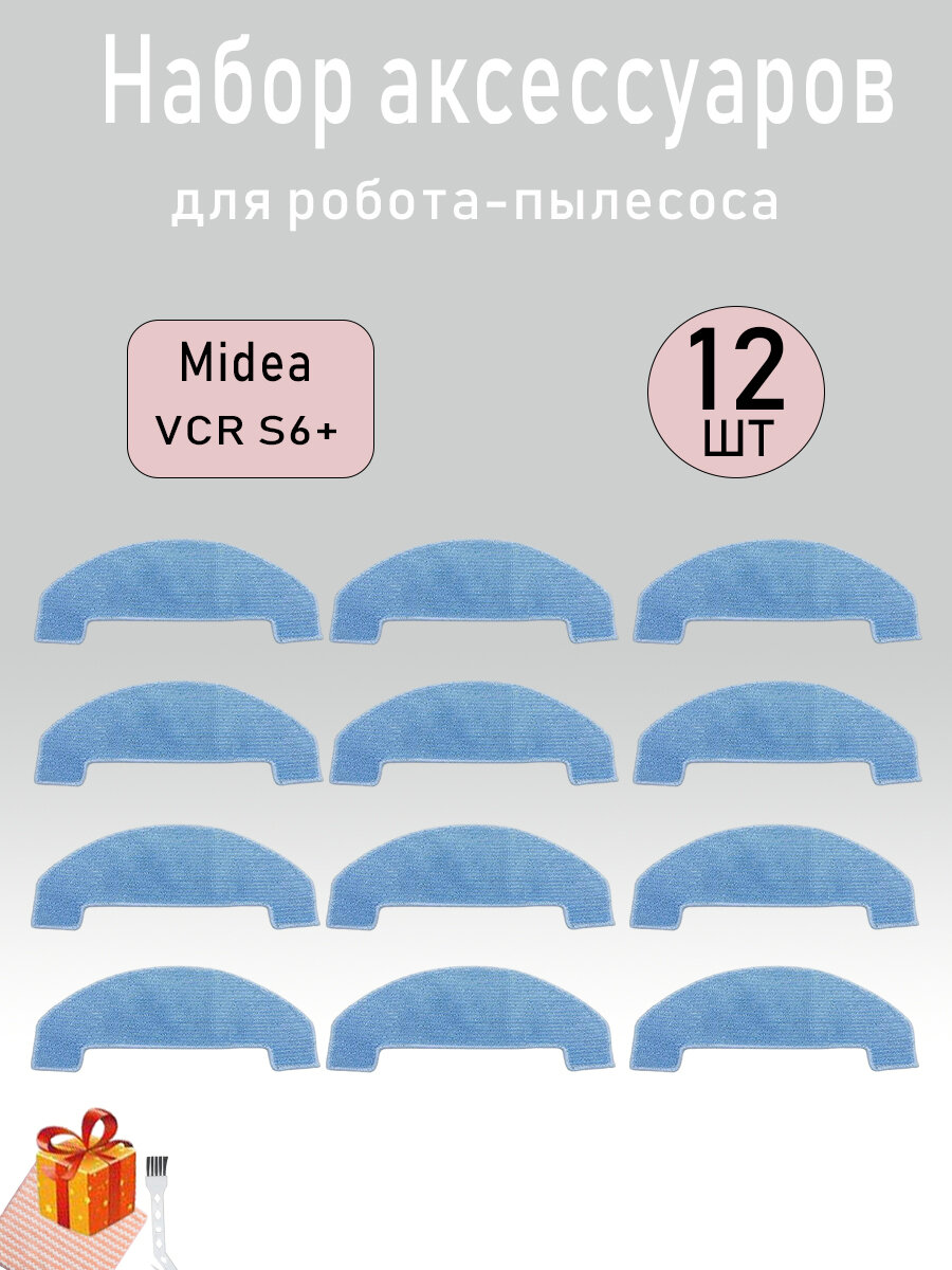 Тряпки (12 шт.) Подходит для робота-пылесоса Midea VCR S6Plus