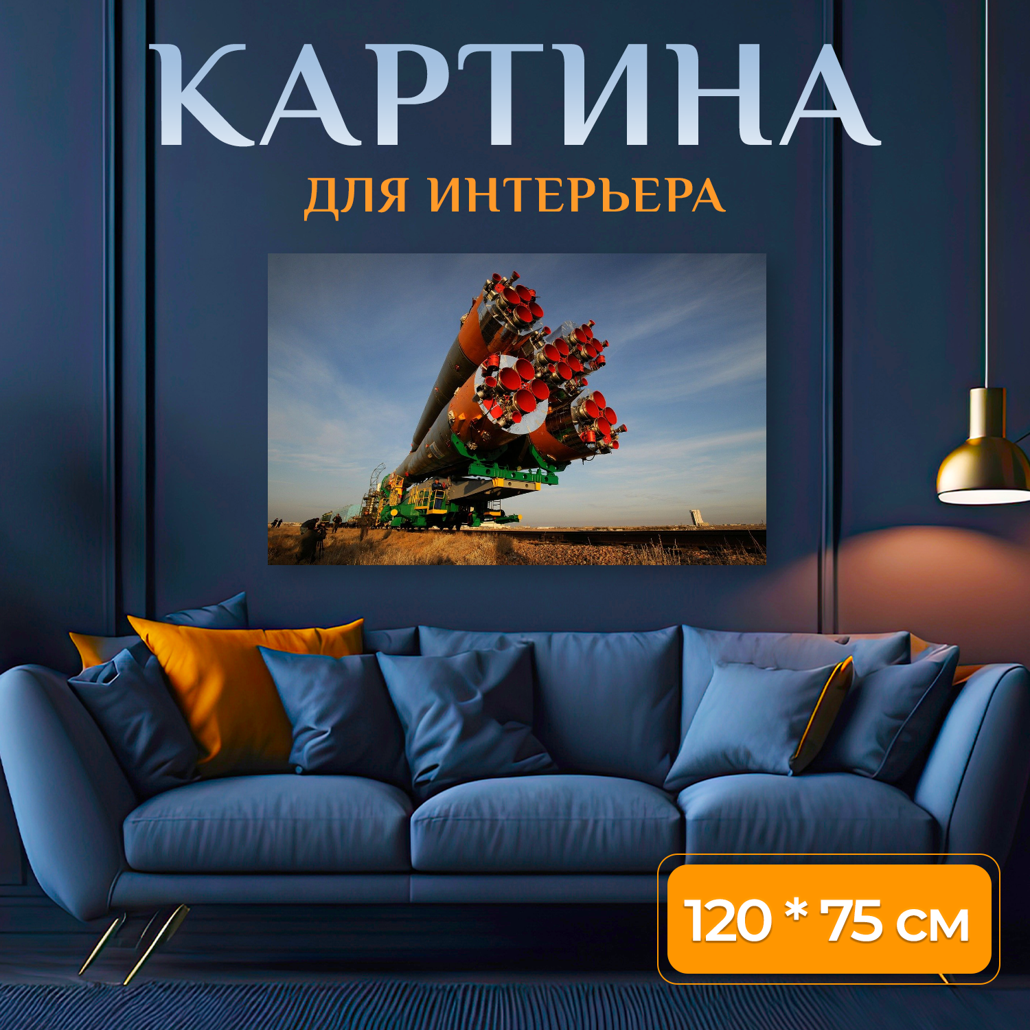 Картина на холсте "Союз ракета, космический корабль, за вагон" на подрамнике 120х75 см. для интерьера