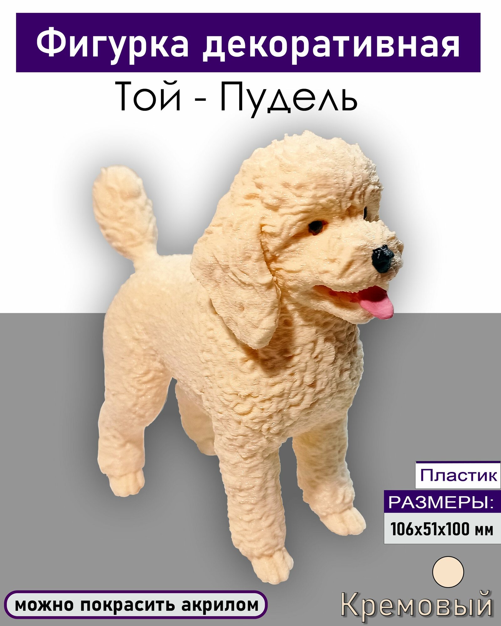 Фигурка "Той-Пудель" декоративная коллекционная статуэтка, кремовая, 106 х 51 х 100 мм
