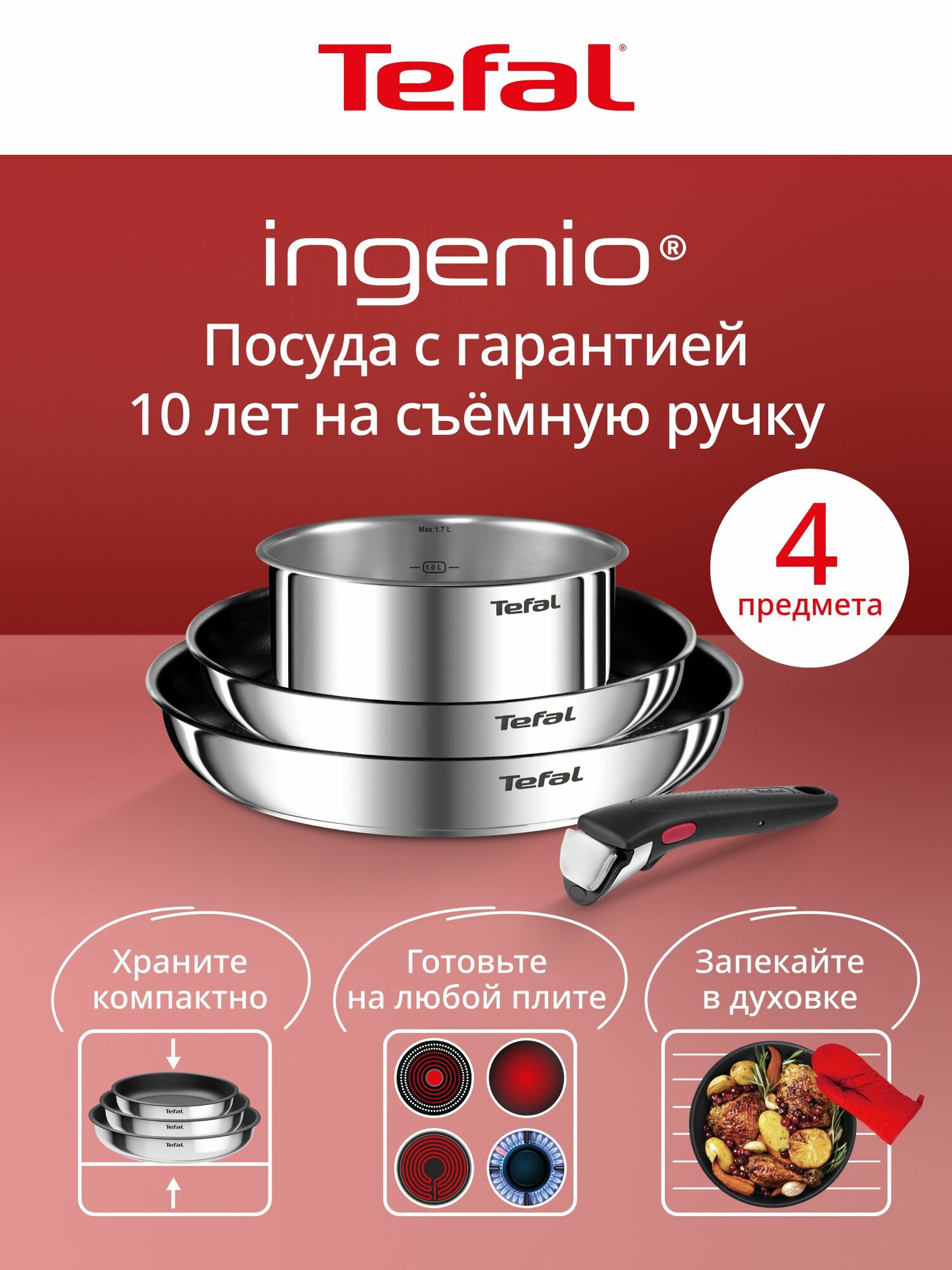 Набор посуды Tefal Ingenio 4 предмета: сковороды 24/26 см, ковш 16 см, съемная ручка Ingenio 6, для индукционных плит