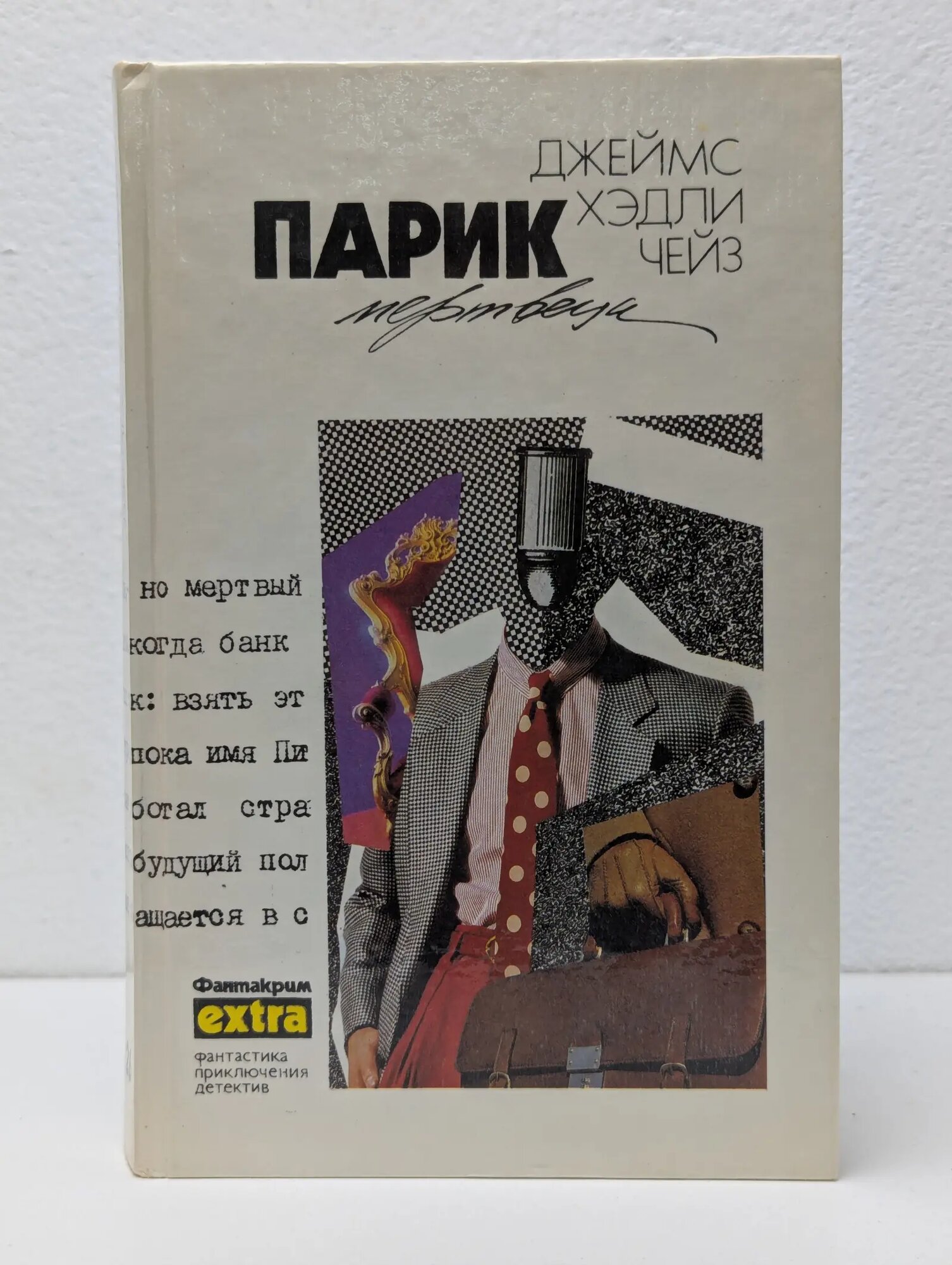 Дж. Х. Чейз. Собрание сочинений. Том 26. Парик мертвеца Чейз Джеймс Хедли 1994