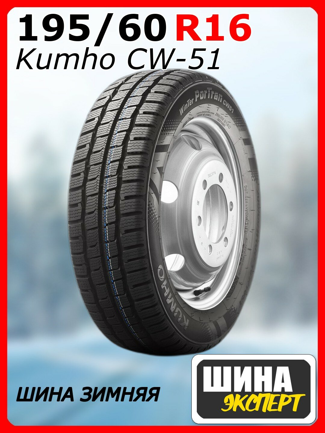 Шина зимняя нешипованная Kumho 195/60/16 T 99/97 C PorTran CW51 для легковых автомобилей 2175793