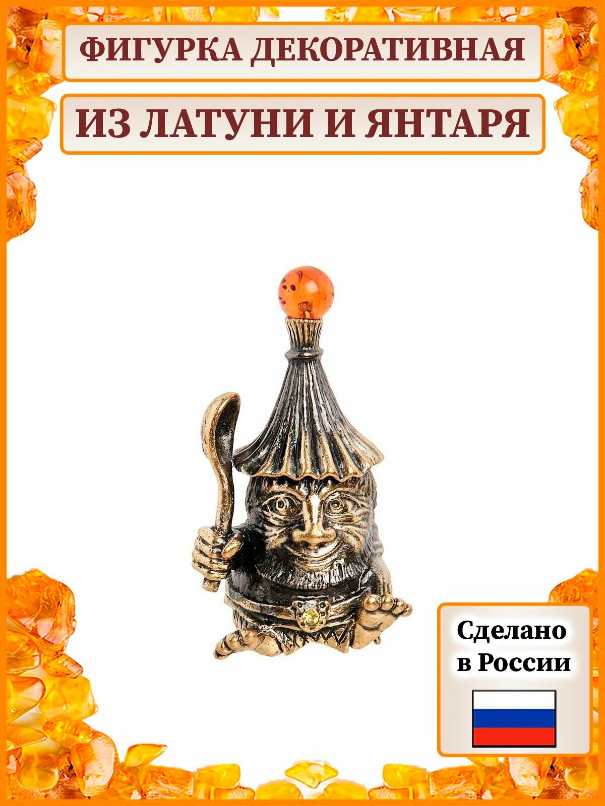 Фигурка "Домовой-колокольчик" (латунь, янтарь) A2035707