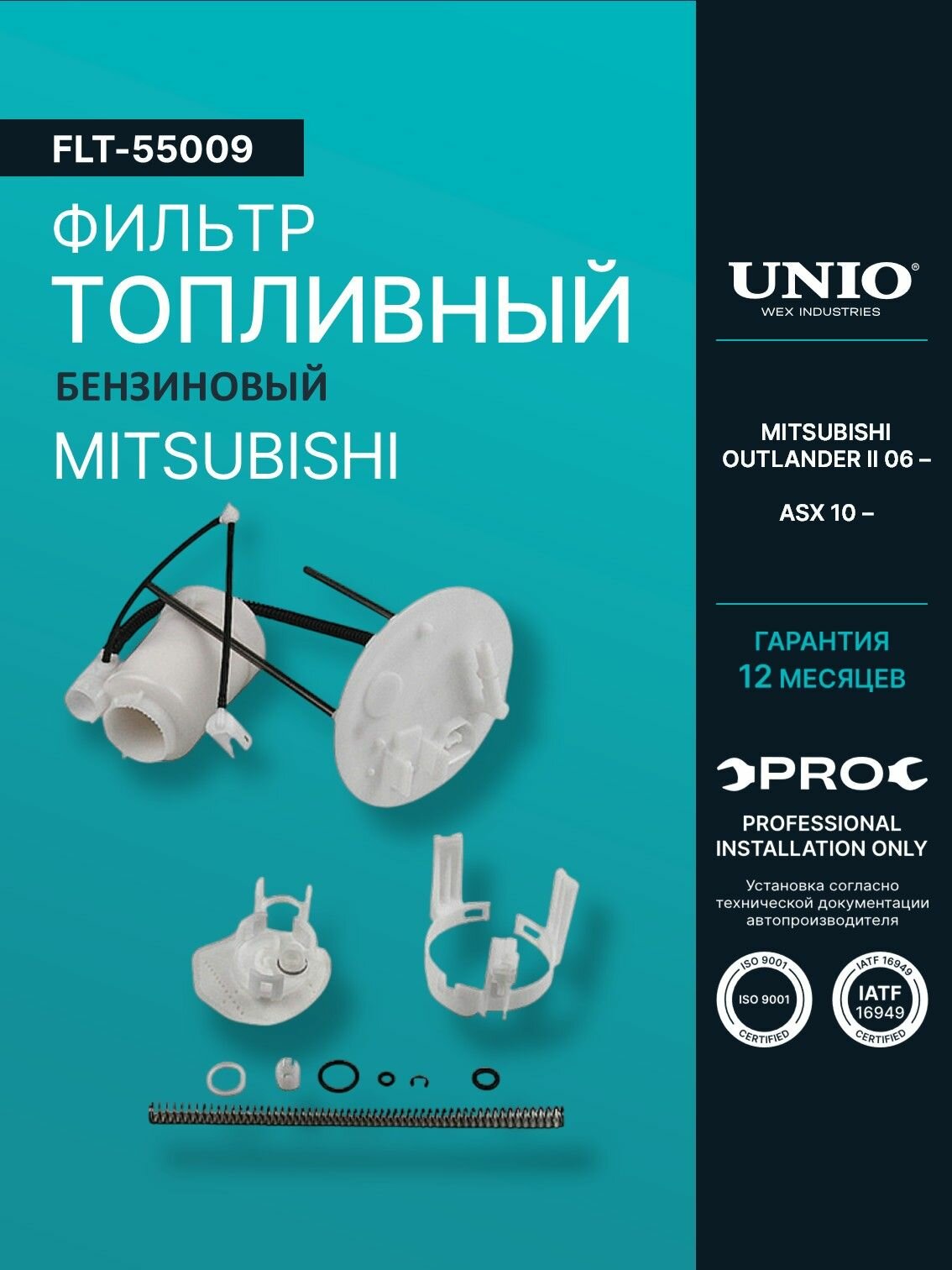 Фильтр топливный Mitsubishi Outlander II 06-, ASX 10- (бензин)
