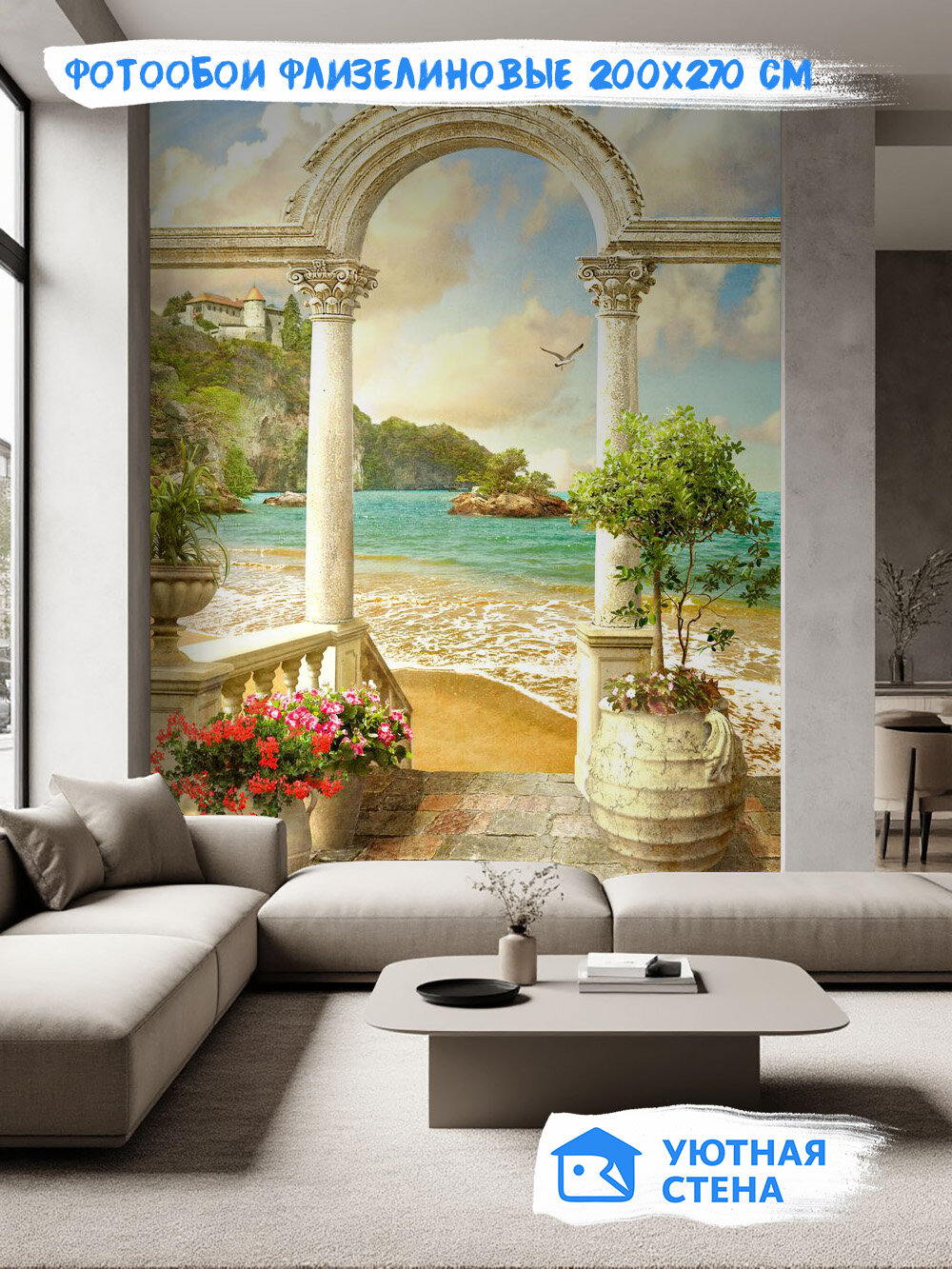 Фотообои Уютная стена "Терраса с аркой с выходом к морю", флизелиновые, 200х270 см