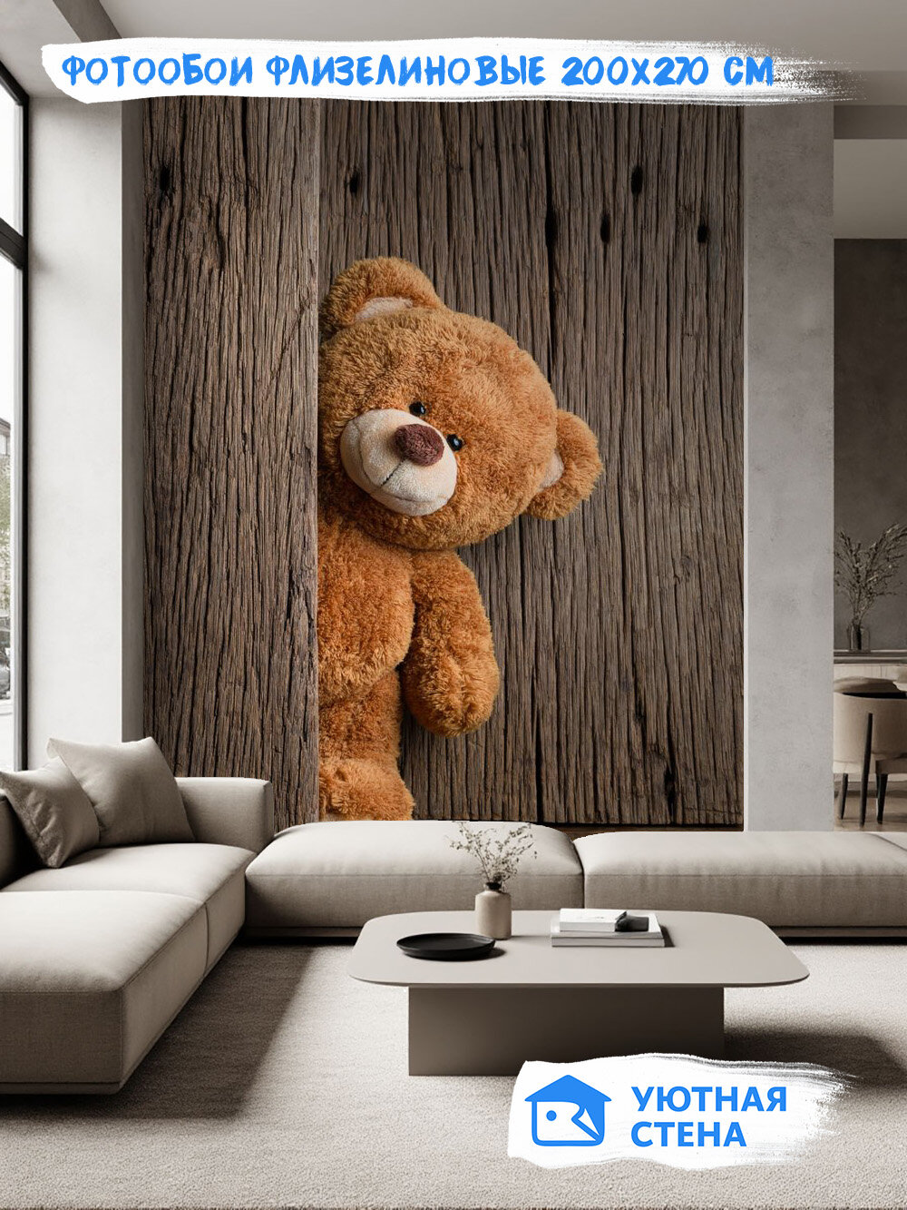 Фотообои Уютная стена "Плюшевый медведь", флизелиновые, 200х270 см