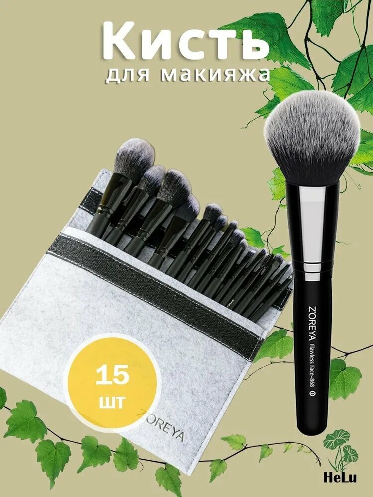 Zoreya Кисть косметическая