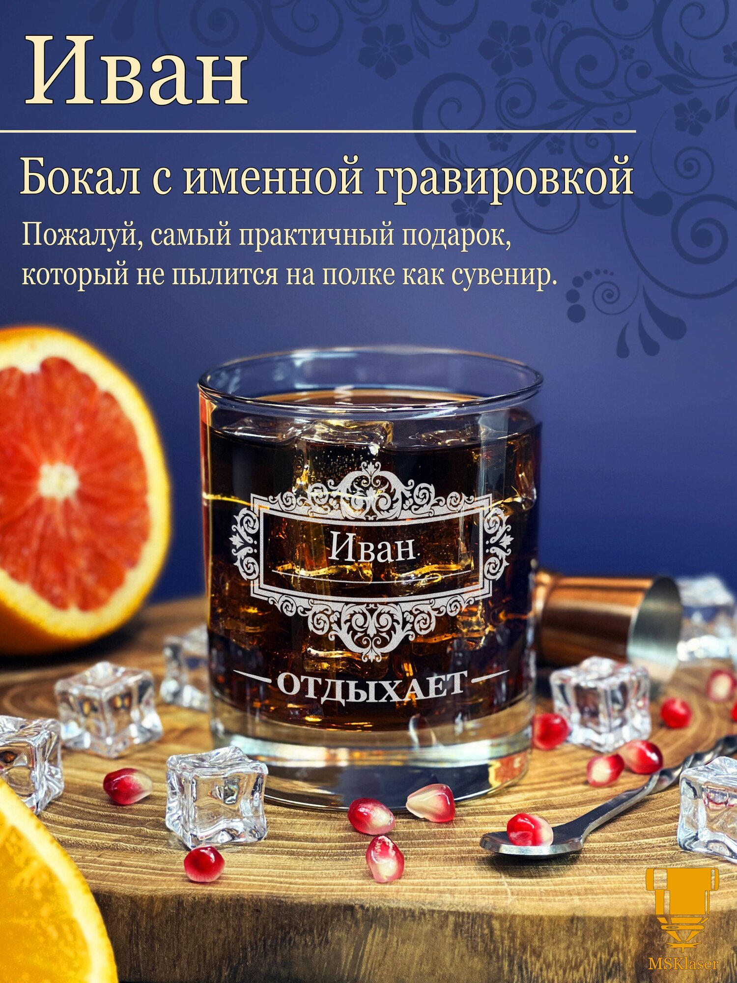 Именной стакан для виски Иван