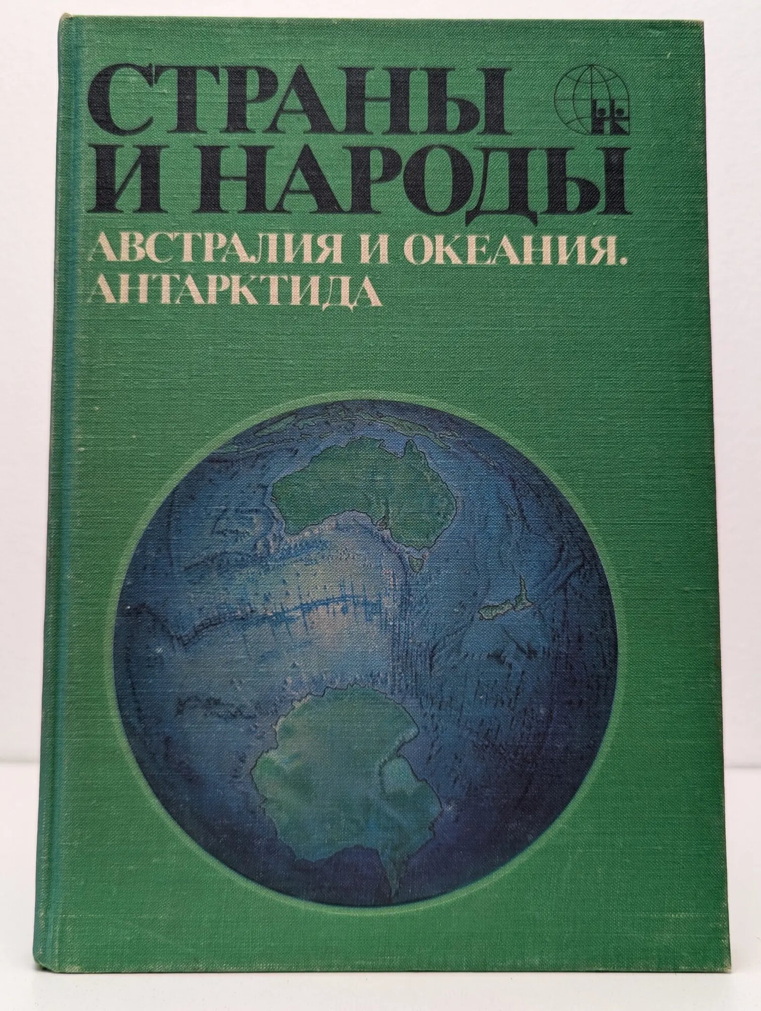 Страны и народы. Австралия и Океания. Антарктида 1981