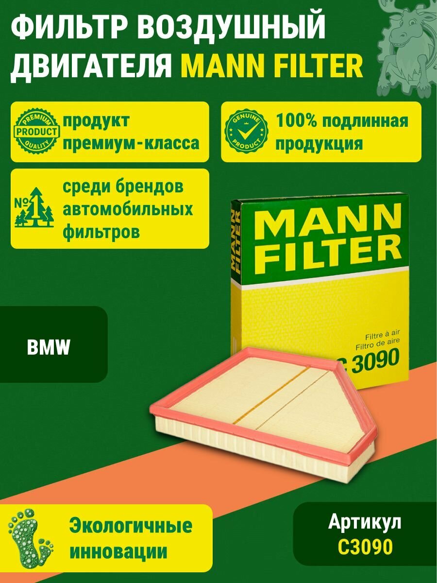 Фильтр воздушный двигателя MANN (C3090)