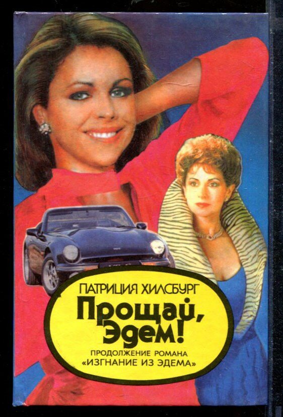 Хилсбург П. - Прощай, Эдем! | В двух книгах. Книга 1,2. - 1994