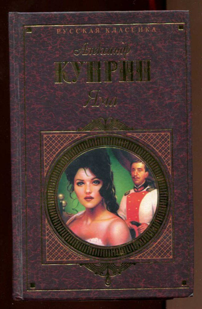 Куприн А. - Яма. Молох | Повести. Рассказы. - 2003