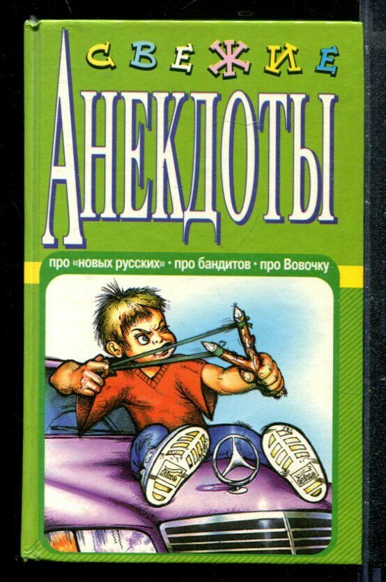 Свежие анекдоты: про "Новых русских", бандитов, Вовочку - 1999
