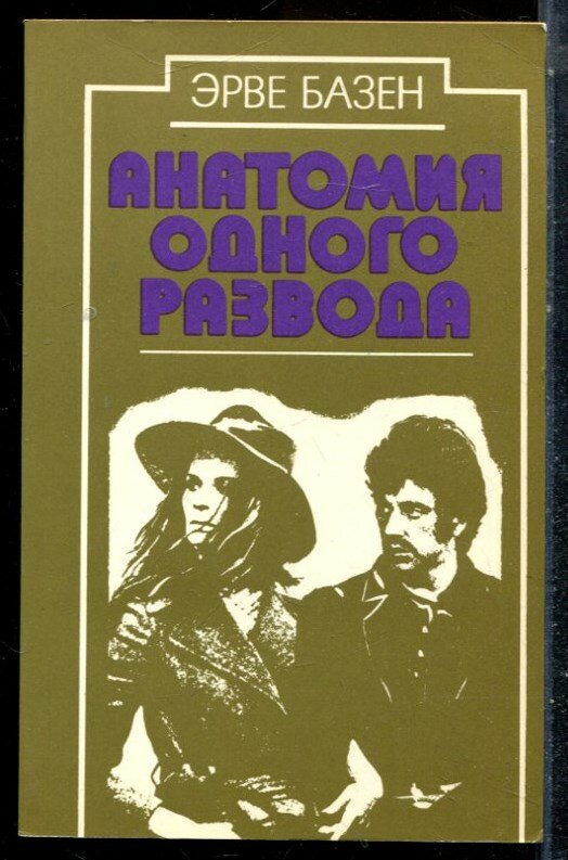 Базен Э. - Анатомия одного развода - 1984