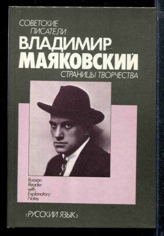 Владимир Маяковский | Книга для чтения с комментариями на английском языке. - 1989