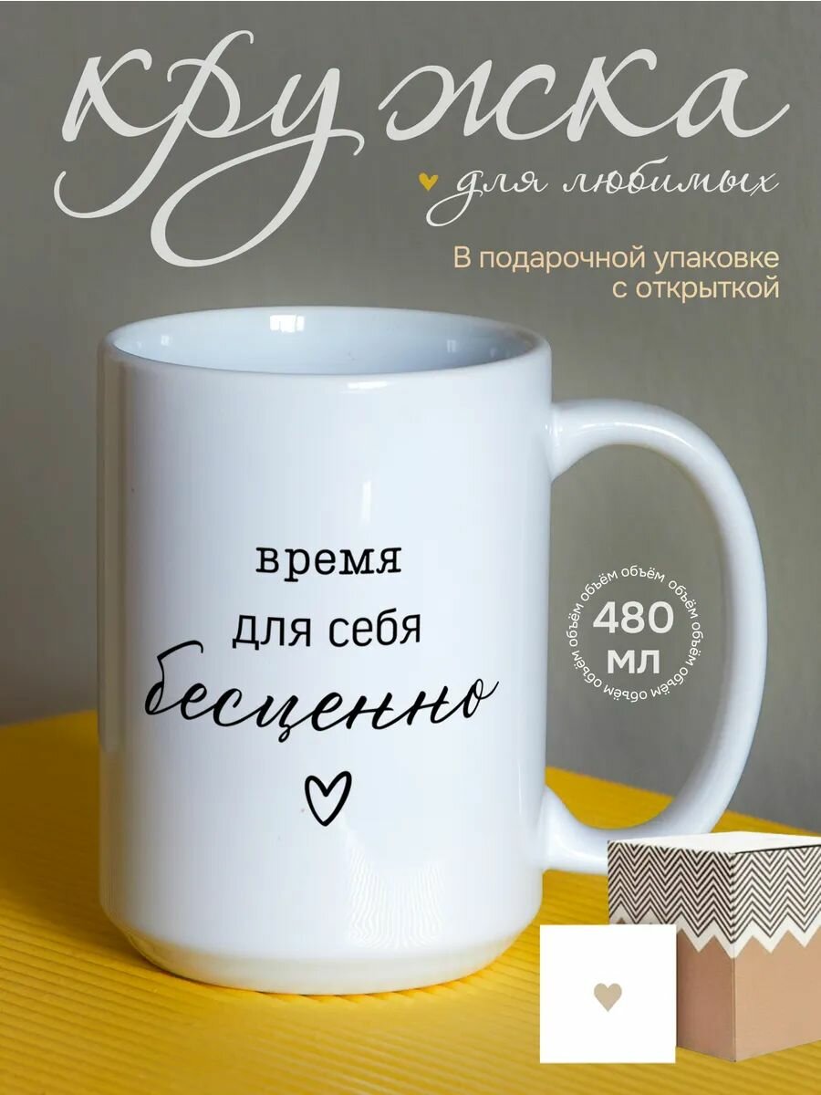 Кружка керамическая с приколом большая 500 мл, подарок подруге на день рождения "Время для себя"