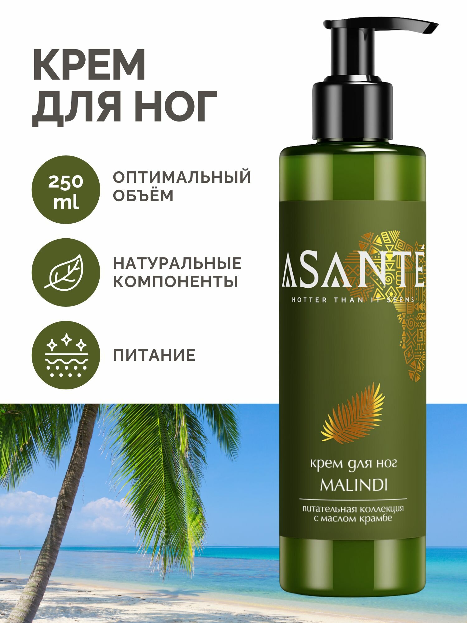 Крем для ног с мочевиной ASANTE Malindi, питательный крем для ног, 250 мл