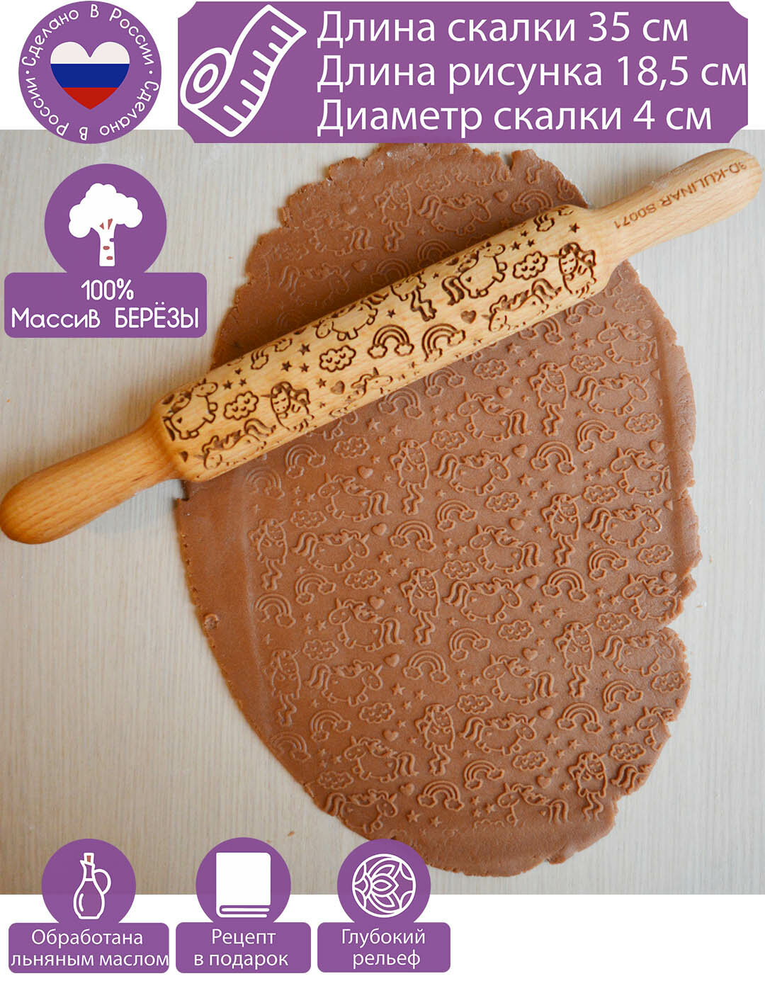 Узорная скалка " Единороги. Пони " 3D-Kulinar