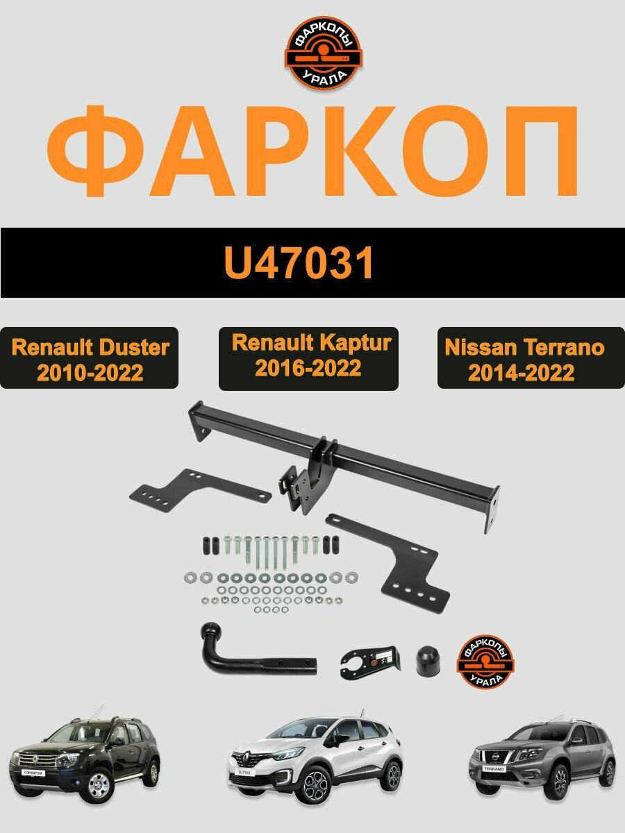 Фаркоп Renault Duster 2010-2022 Renault Kaptur 2016-2022 Nissan Terrano 2014-2022 Фаркопы Урала U47031