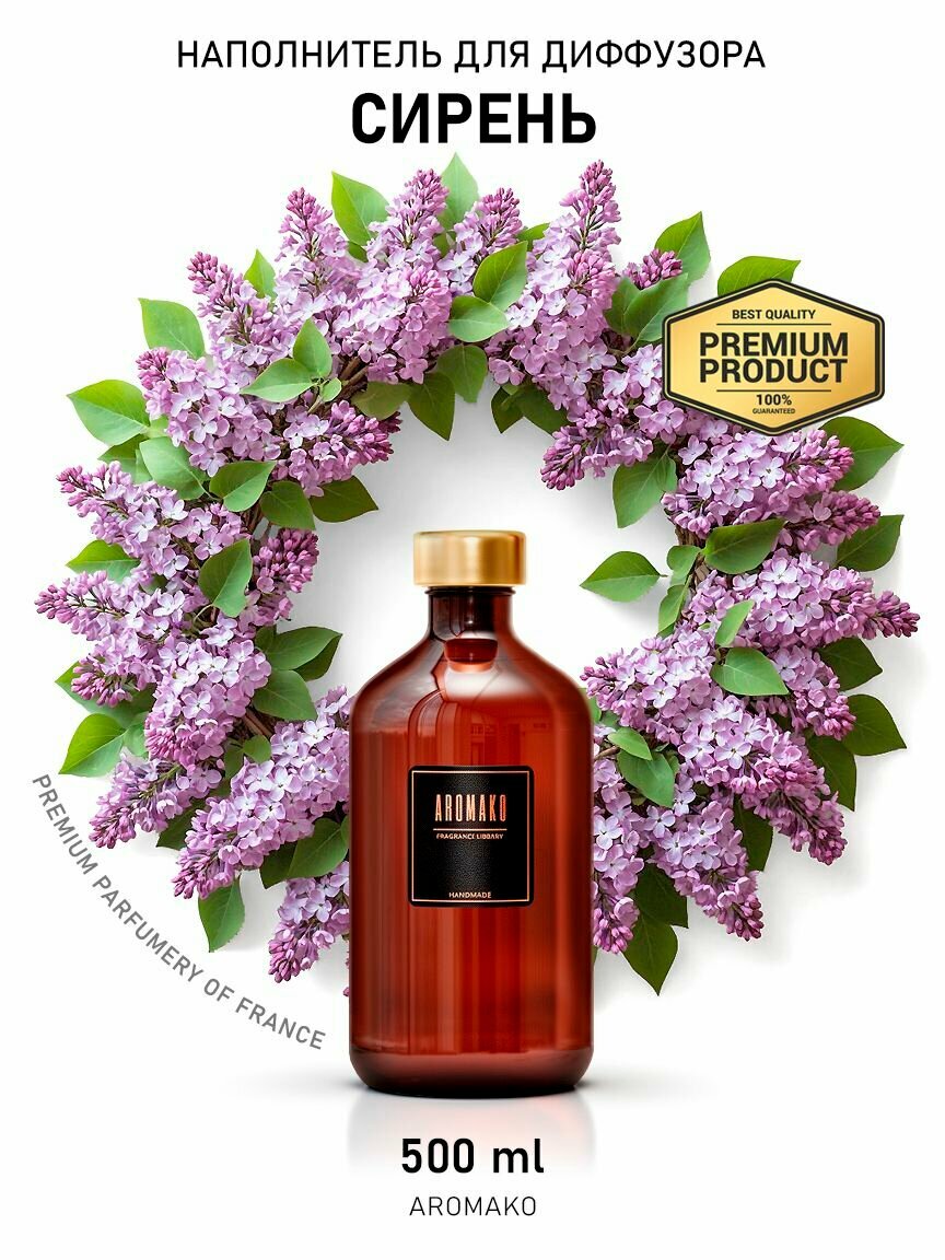 Наполнитель для диффузора, рефил сирень, 500 ml