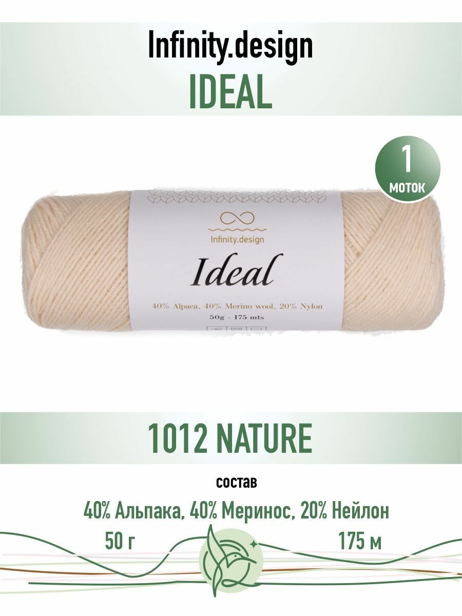 Носочная пряжа Infinity Design Ideal (1012 Nature) 1 моток по 50 г/175 м