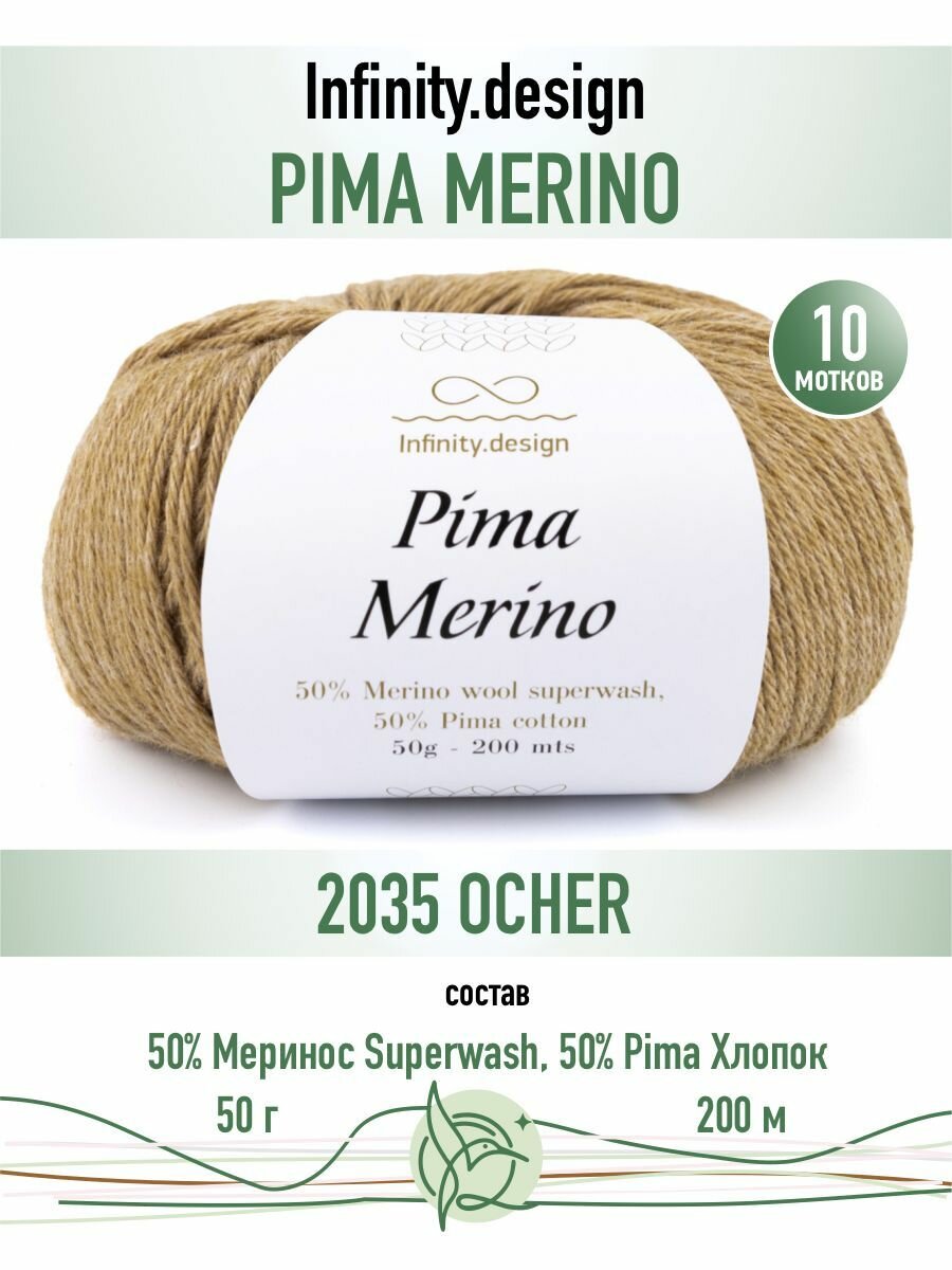 Пряжа для вязания Infinity Design Pima Merino (2035 Ocher) 8 мотков по 50 г/200 м