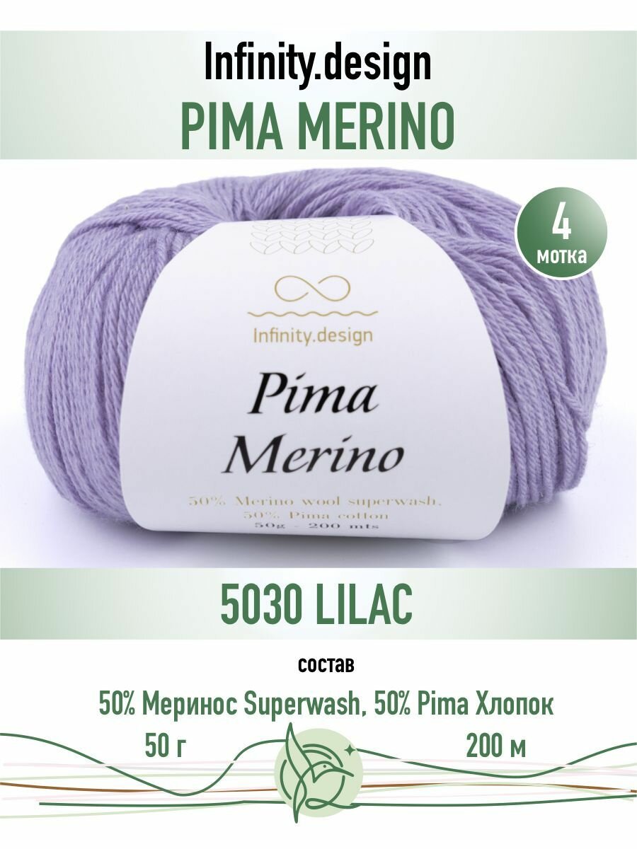 Пряжа для вязания Infinity Design Pima Merino (5030 Lilac) 4 мотка по 50 г/200 м