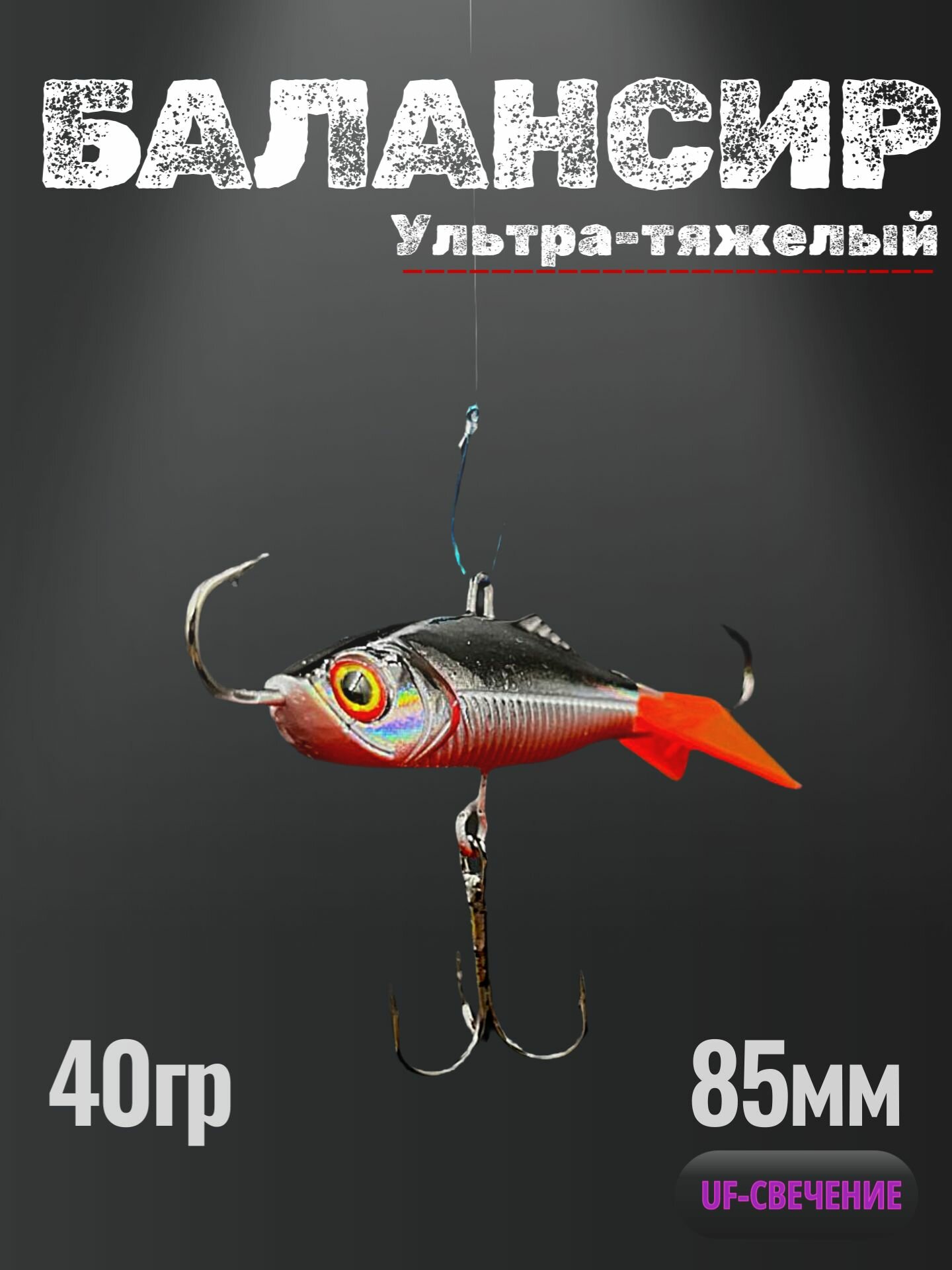 Балансир для зимней рыбалки Big Fish 40гр 85мм #10