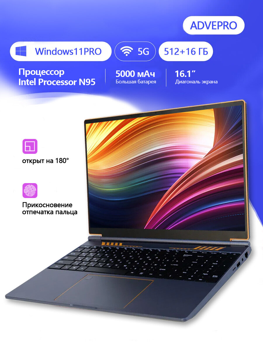 Ноутбук для работы и учебы с диагональю экрана 16,1", 4-ядерным процессором Intel N95, 16 ГБ-DDR4, 512 ГБ-NVME