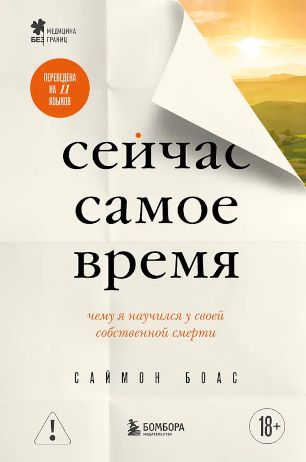 Сейчас самое время. Чему я научился у своей собственной смерти. Боас С.