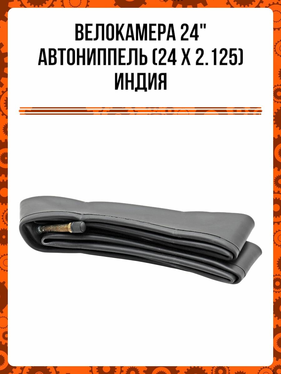 Велокамера 24" автониппель (24x2.125) Индия