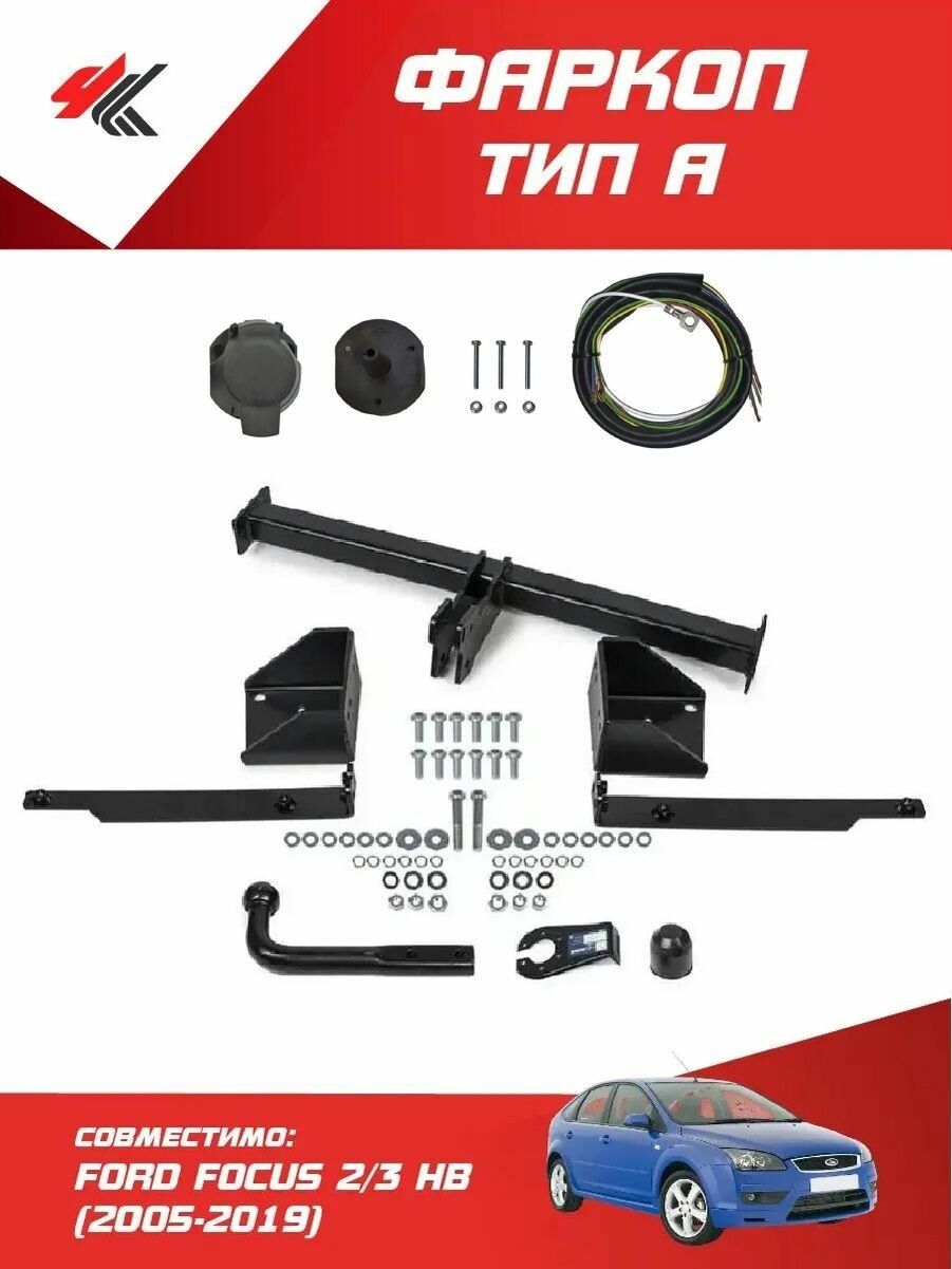 Фаркоп (тип "A") для форд ФОКУС-2, 3 хэтчбек (2005-2019) "Berg" + электрика "Berg"