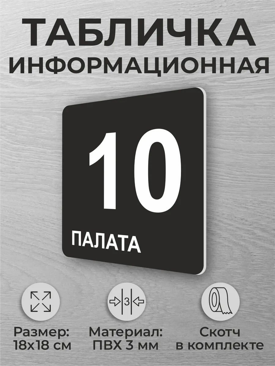 Черная табличка на дверь "Палата 10" дверная табличка