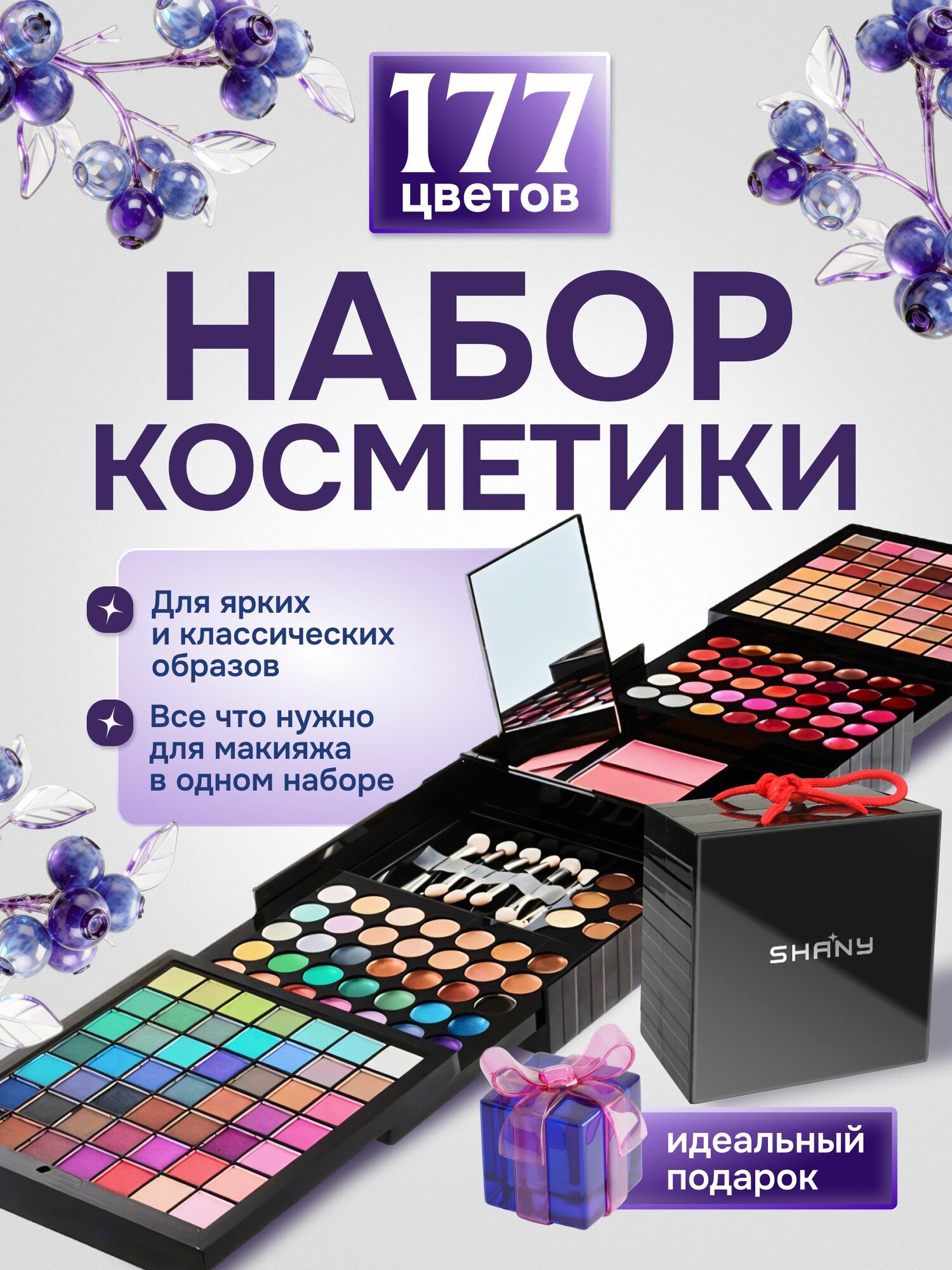 Набор декоративной косметики для макияжа подарочный SHANY Expert бьюти бокс