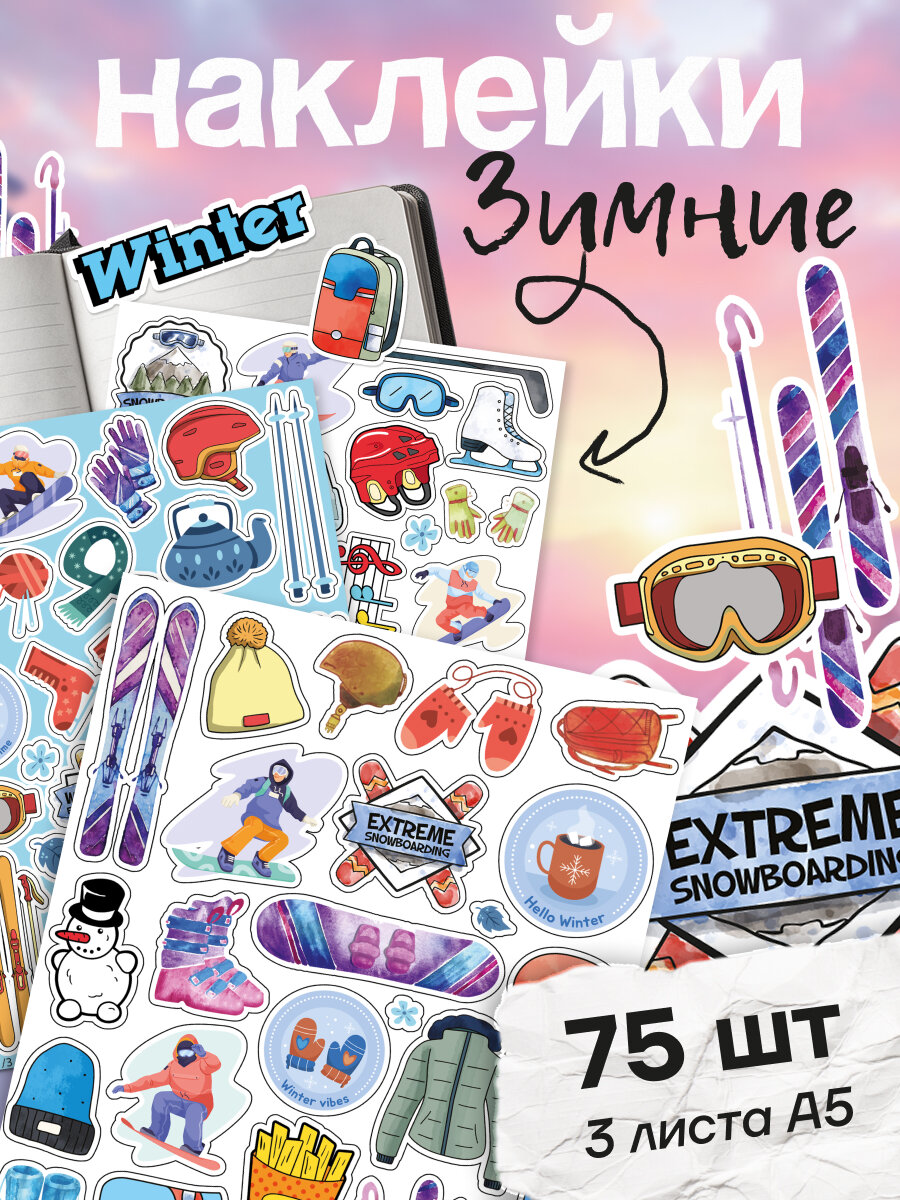 Наклейки зимние виды спорта, 75 штук, виниловые, многоразовые