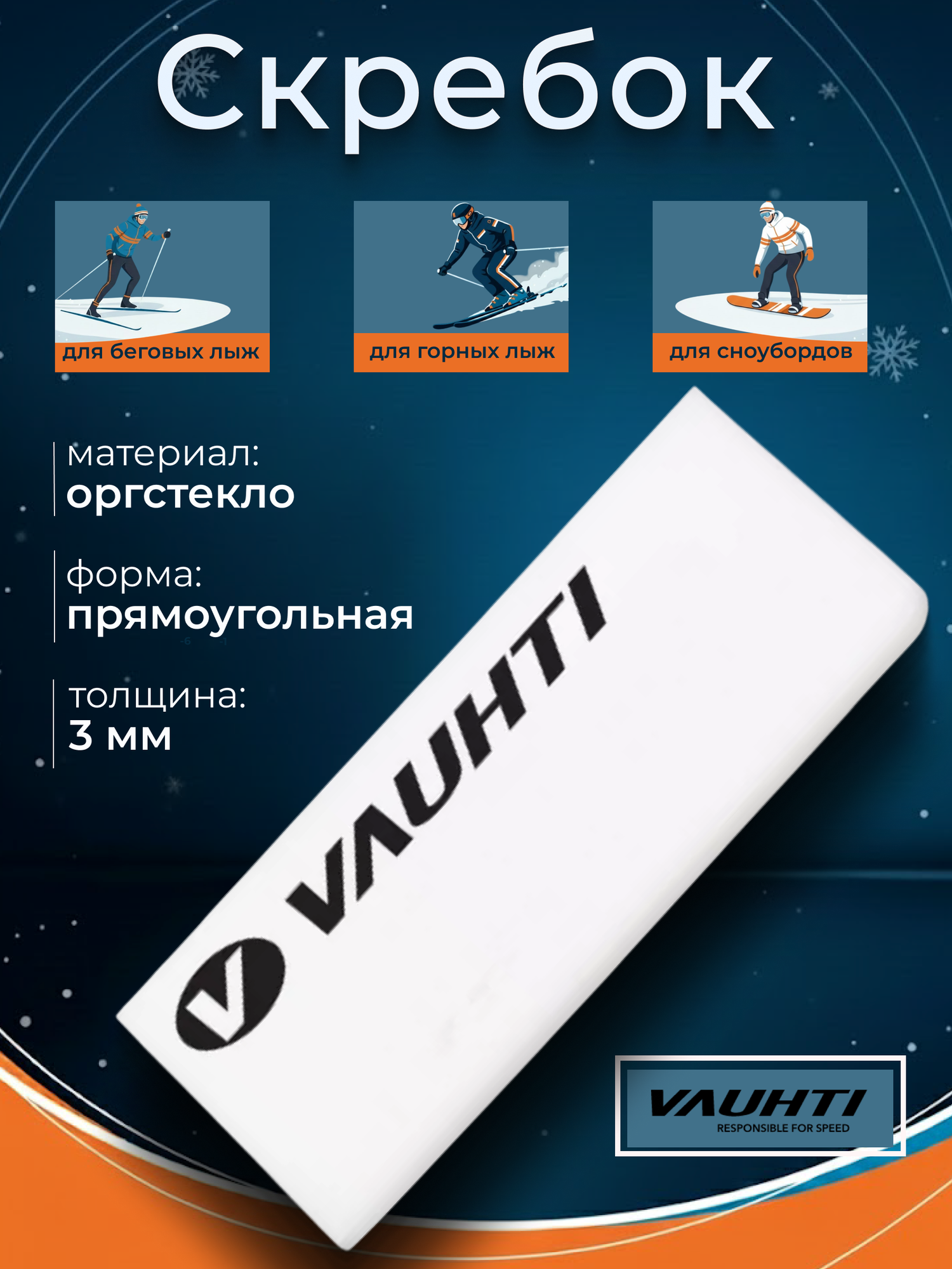 Скребок для беговых горных лыж и сноубордов из оргстекла VAUHTI 3 мм