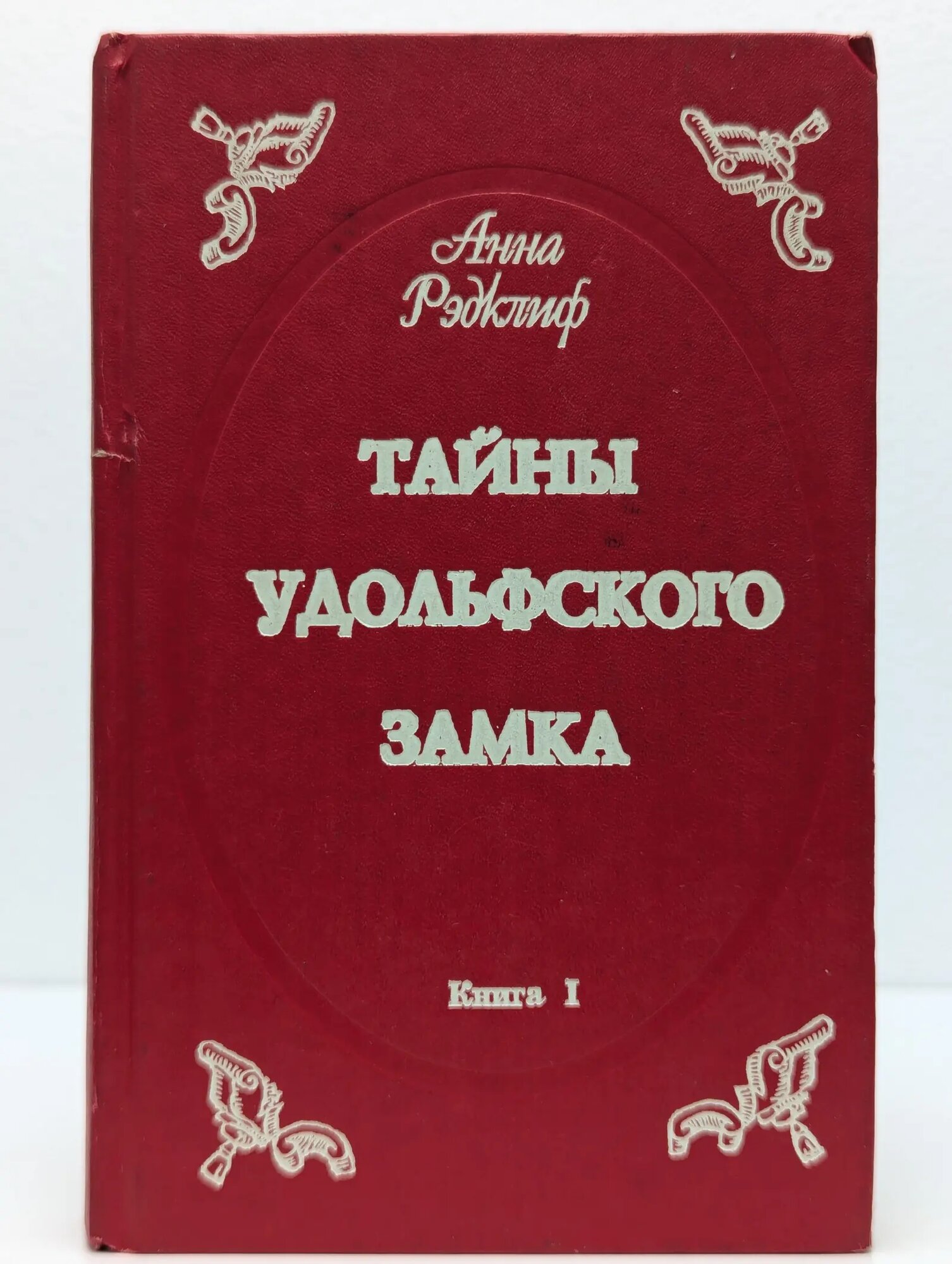 Тайны Удольфского замка. В 2 томах. Том 1 Рэдклиф Анна 1993